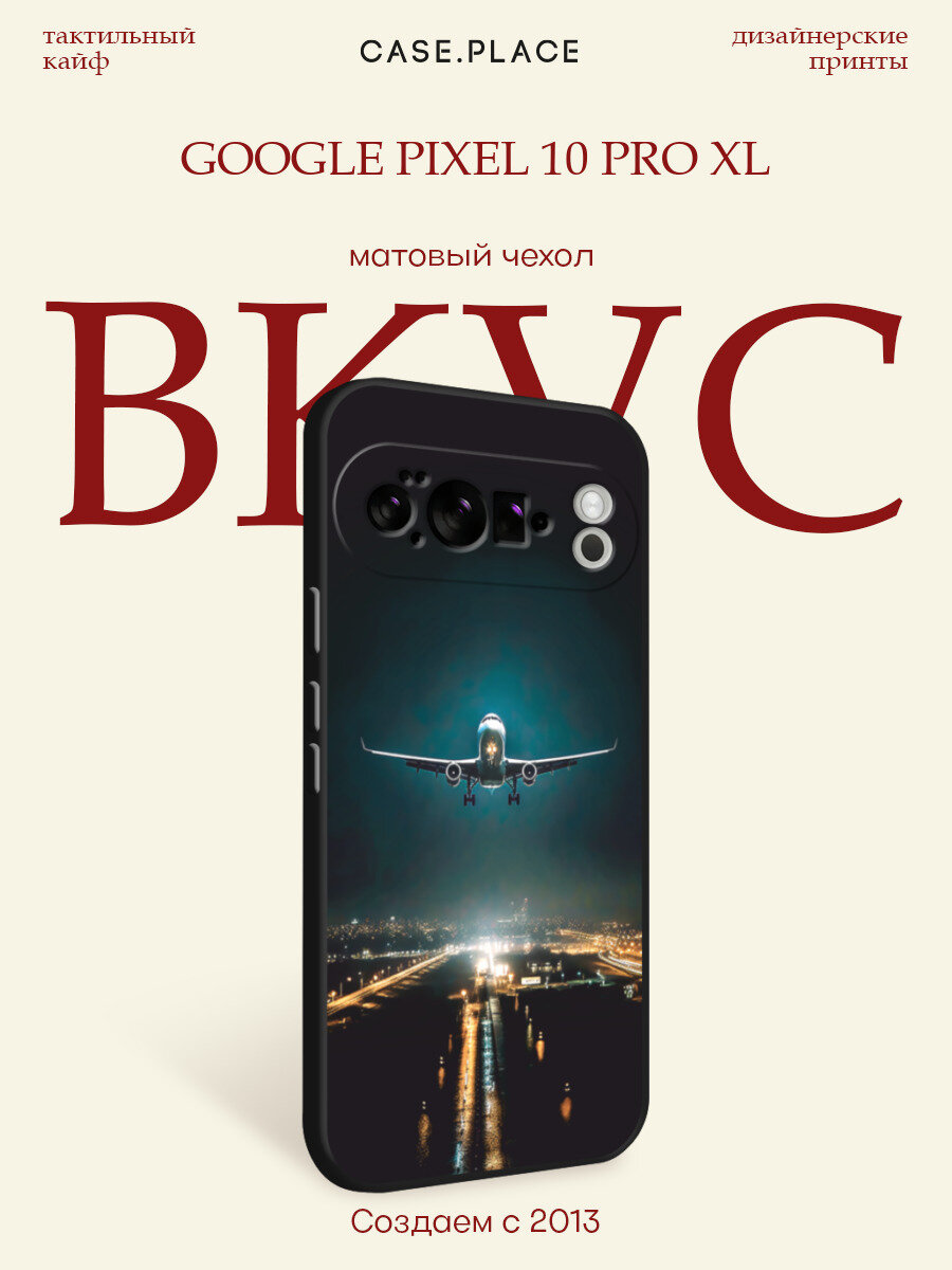 Черный матовый чехол на Google Pixel 10 Pro XL / Гугл Пиксель 10 Pro XL с принтом Взлет самолета ночью