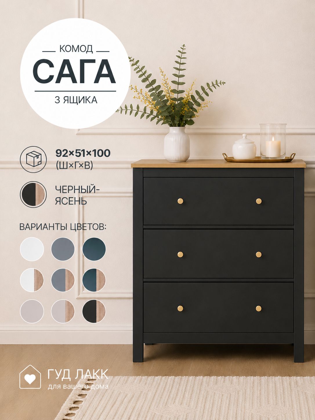 Комод с ящиками для одежды ГУД лакк Сага, 92х51х100 см, черный/ясень