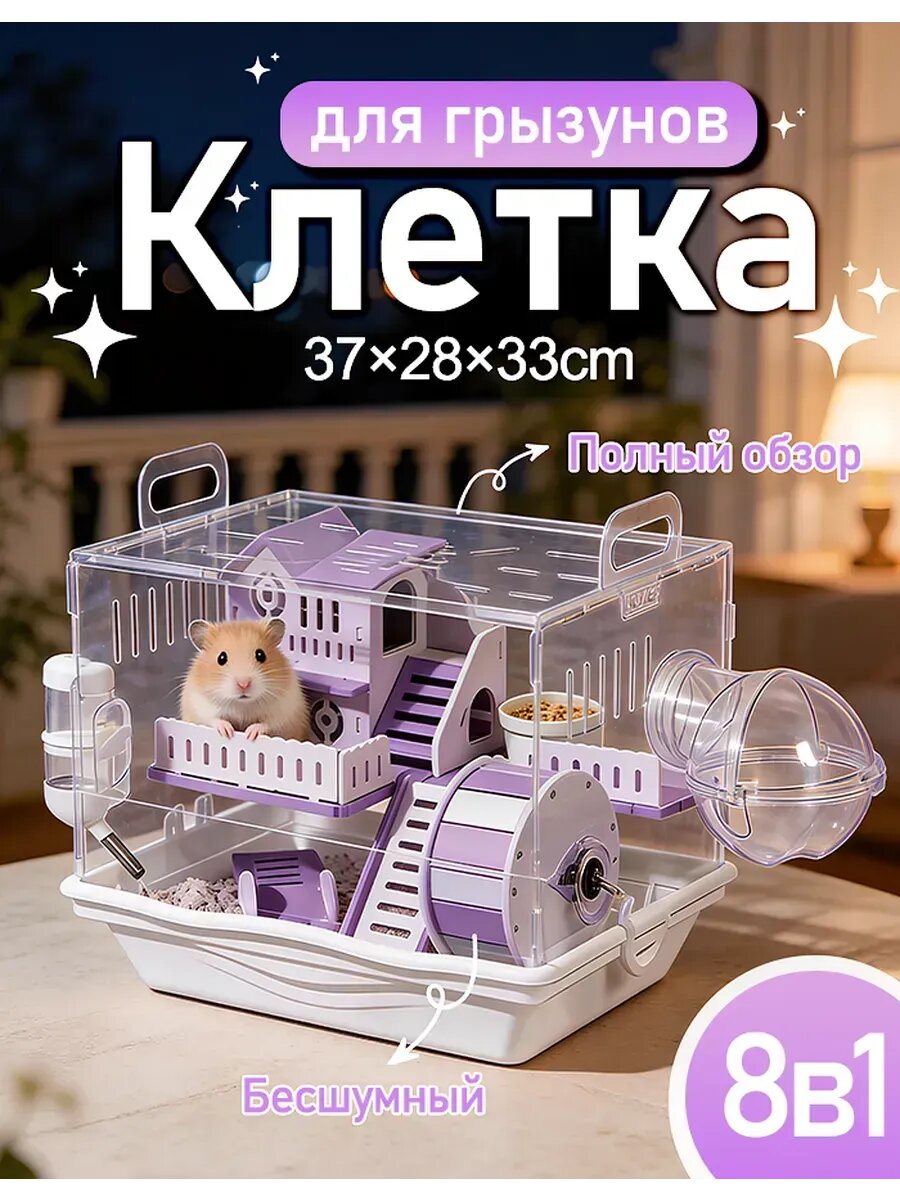 Клетка для хомяка и грызунов с ванной и игровой зоной