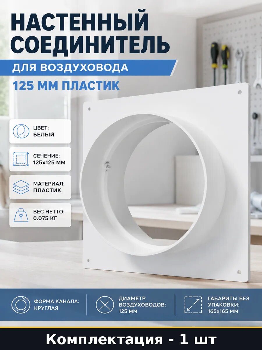 Соединитель для труб вытяжки 125 мм пластиковый, накладная пластина с соединителем 125 мм для вентиляции, ПВХ