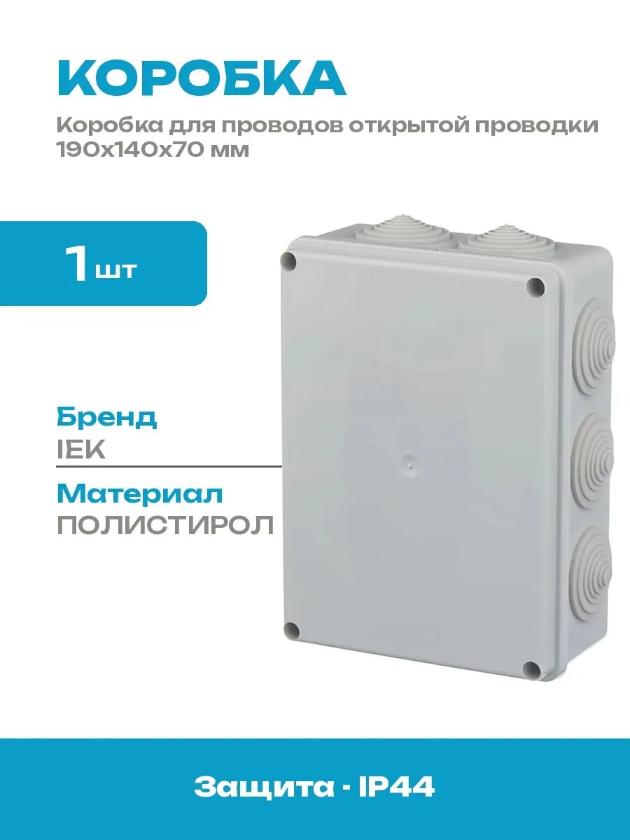 Коробка распаечная для открытой проводки 190х140х70 IP44