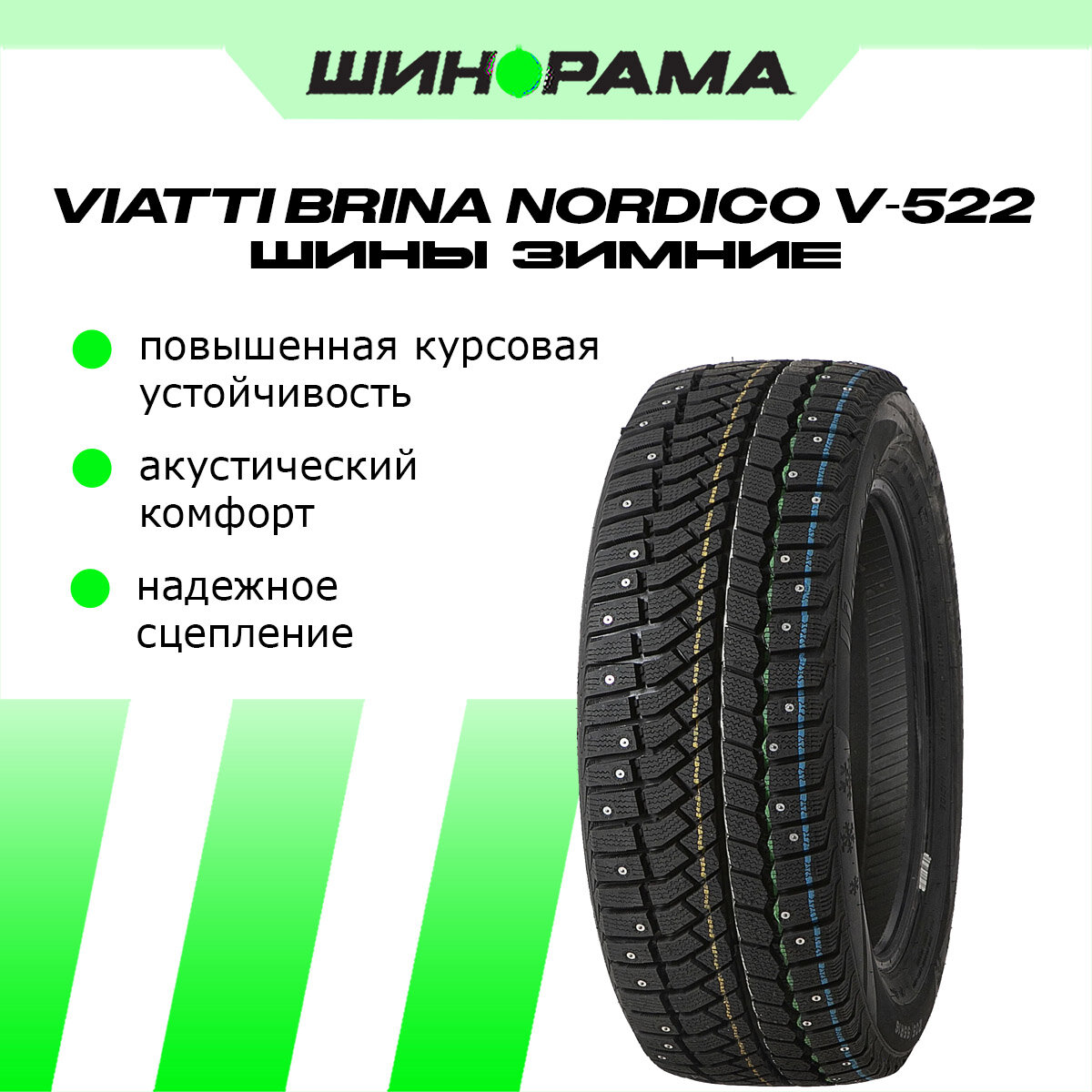 Автошина 185/65R14 Viatti Brina Nordico V-522 86T шип.