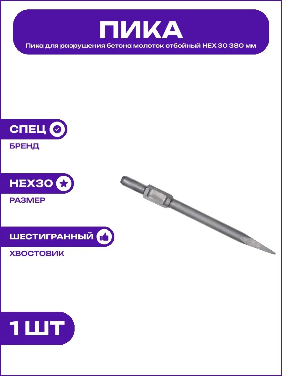Пика на отбойный молоток 380 мм оснастка хвостовик HEX 30 мм