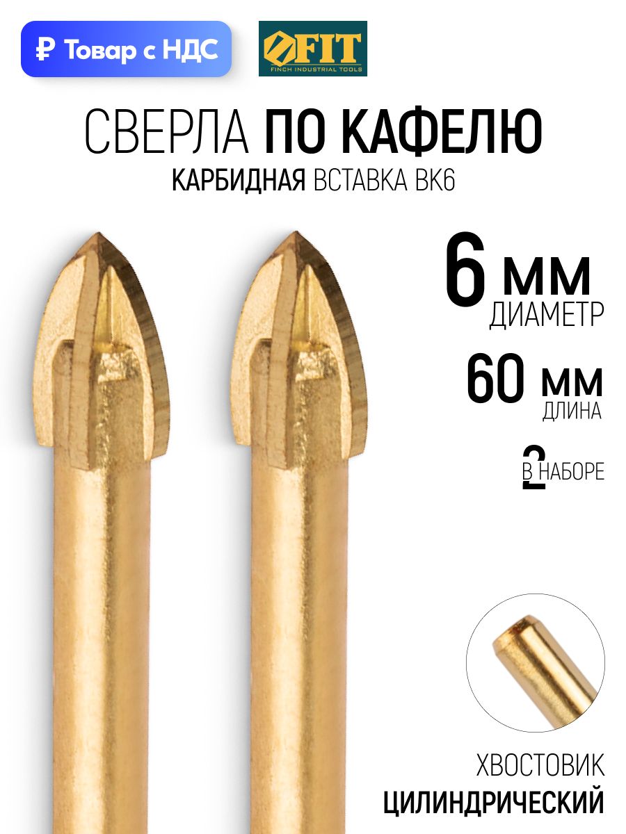 FIT Сверла по кафелю и стеклу 6 х 60 мм набор 2 шт 4 режущие кромки титановое покрытие твердосплавные вставки