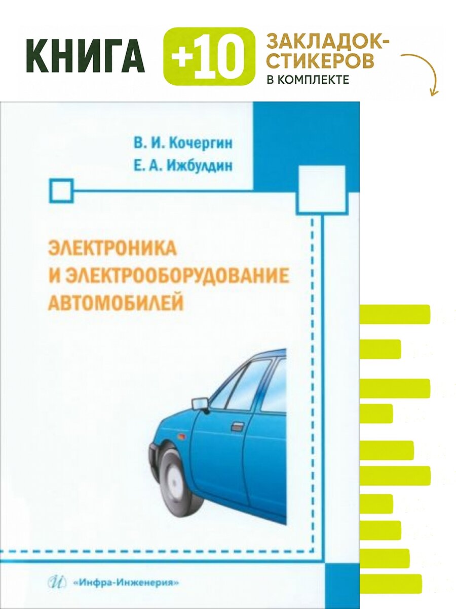 Электроника и электрооборудование автомобилей. Комплект: книга + 10 закладок-стикеров