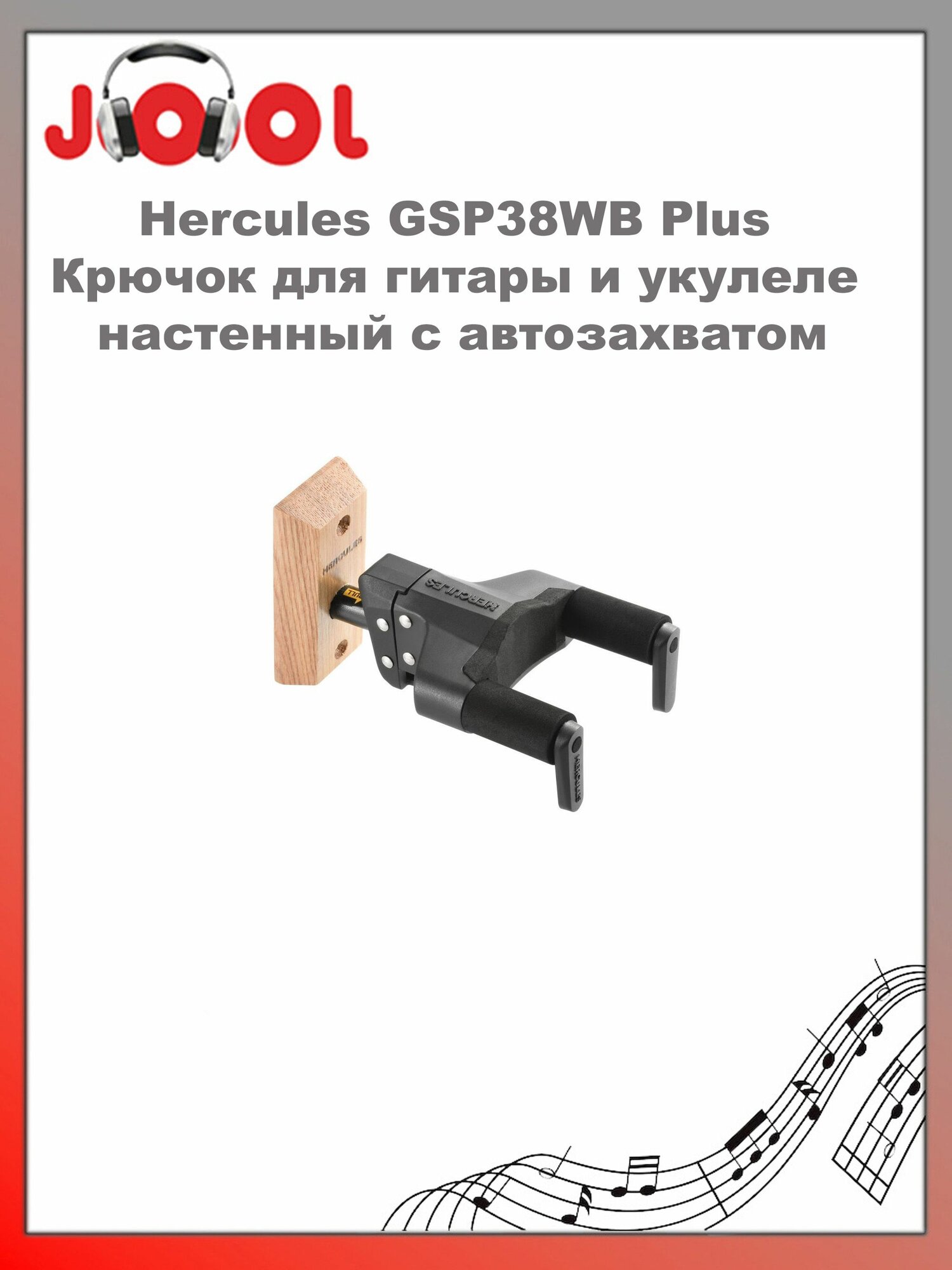 Hercules GSP38WB Plus Крючок для гитары настенный