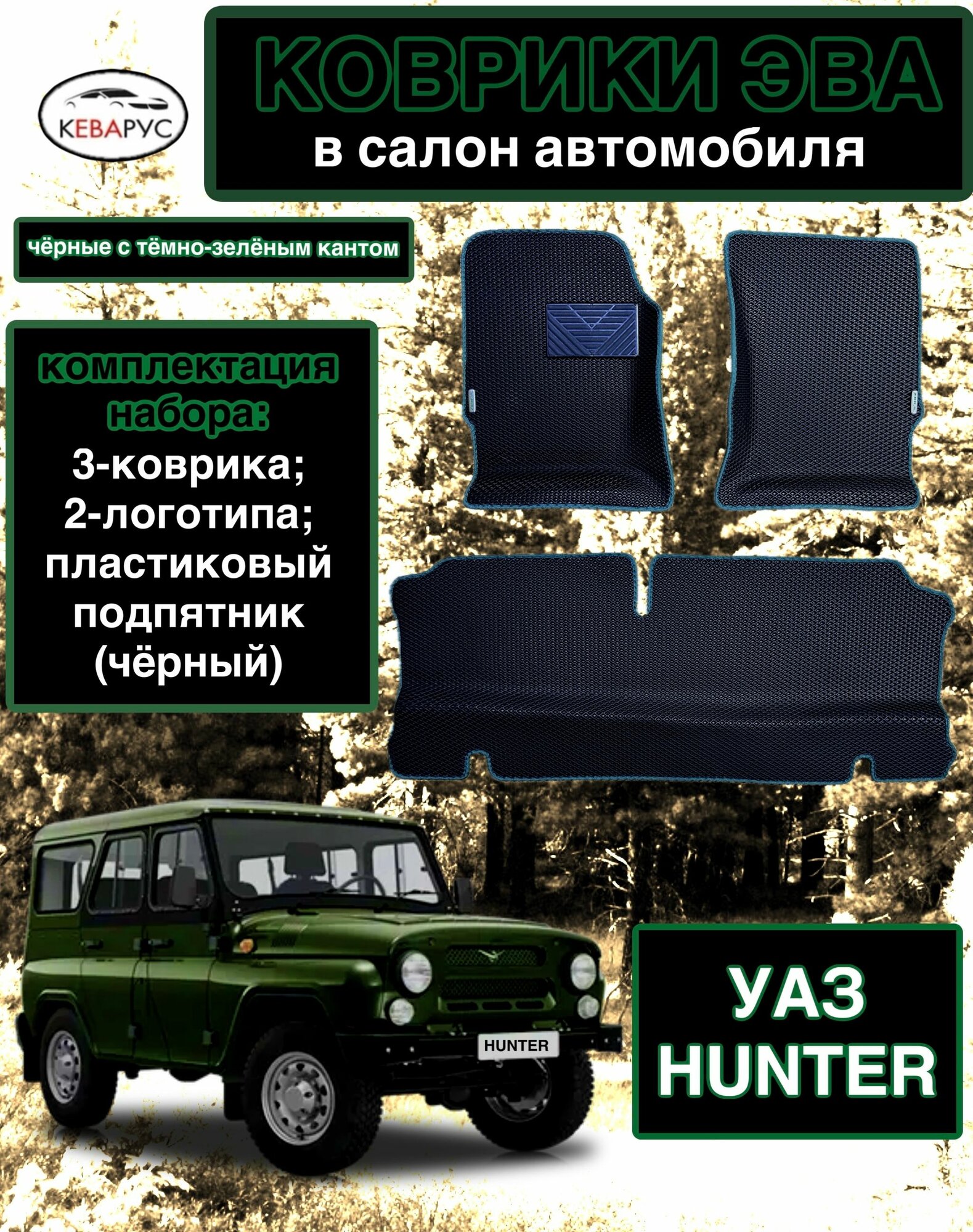 Комплект EVA для UAZ HUNTER 2003-н. в./ УАЗ Хантер