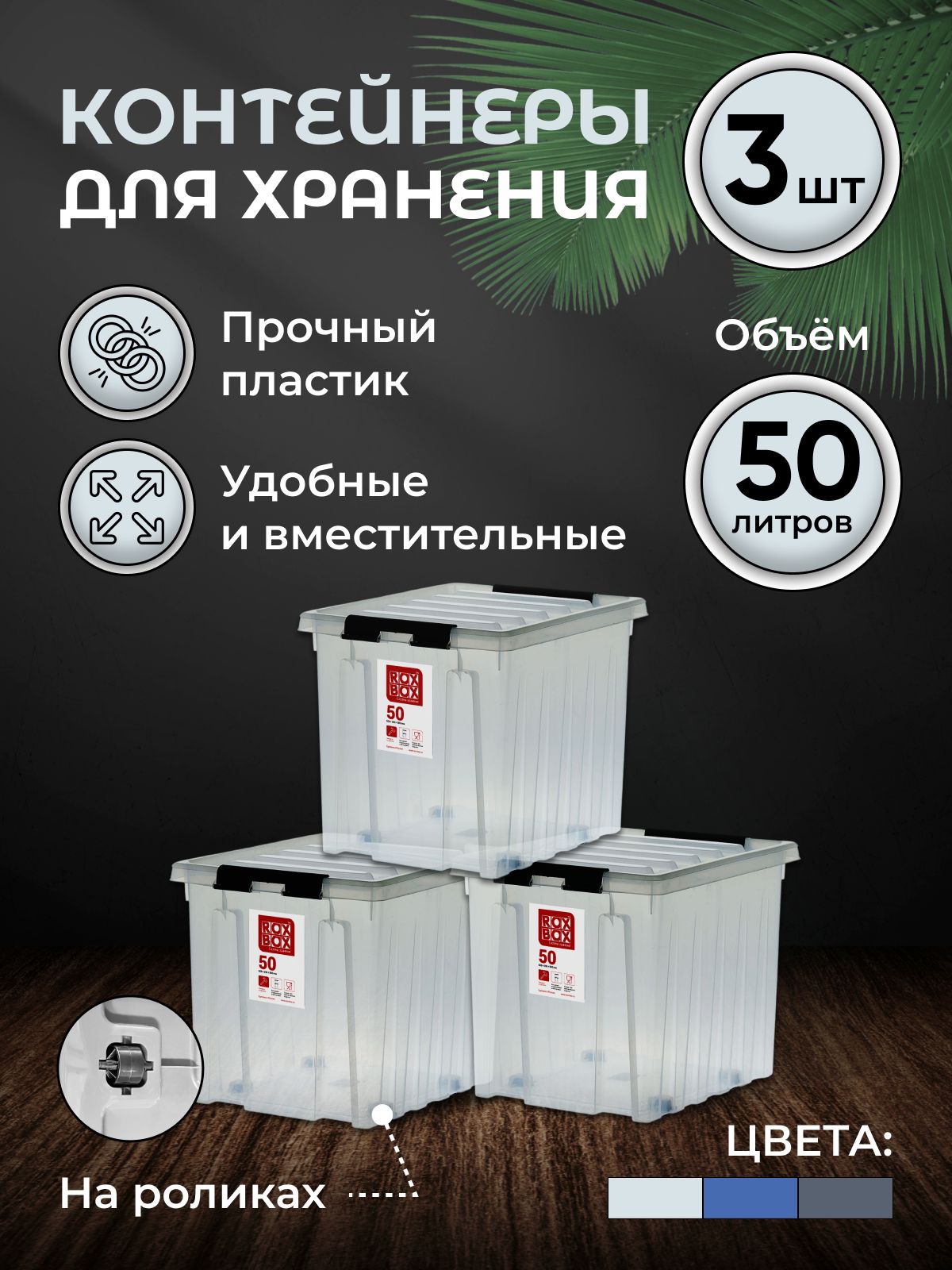 Набор контейнеров для хранения RoxBox 50л, 3шт, прозрвчный, Набор для хранения вещей