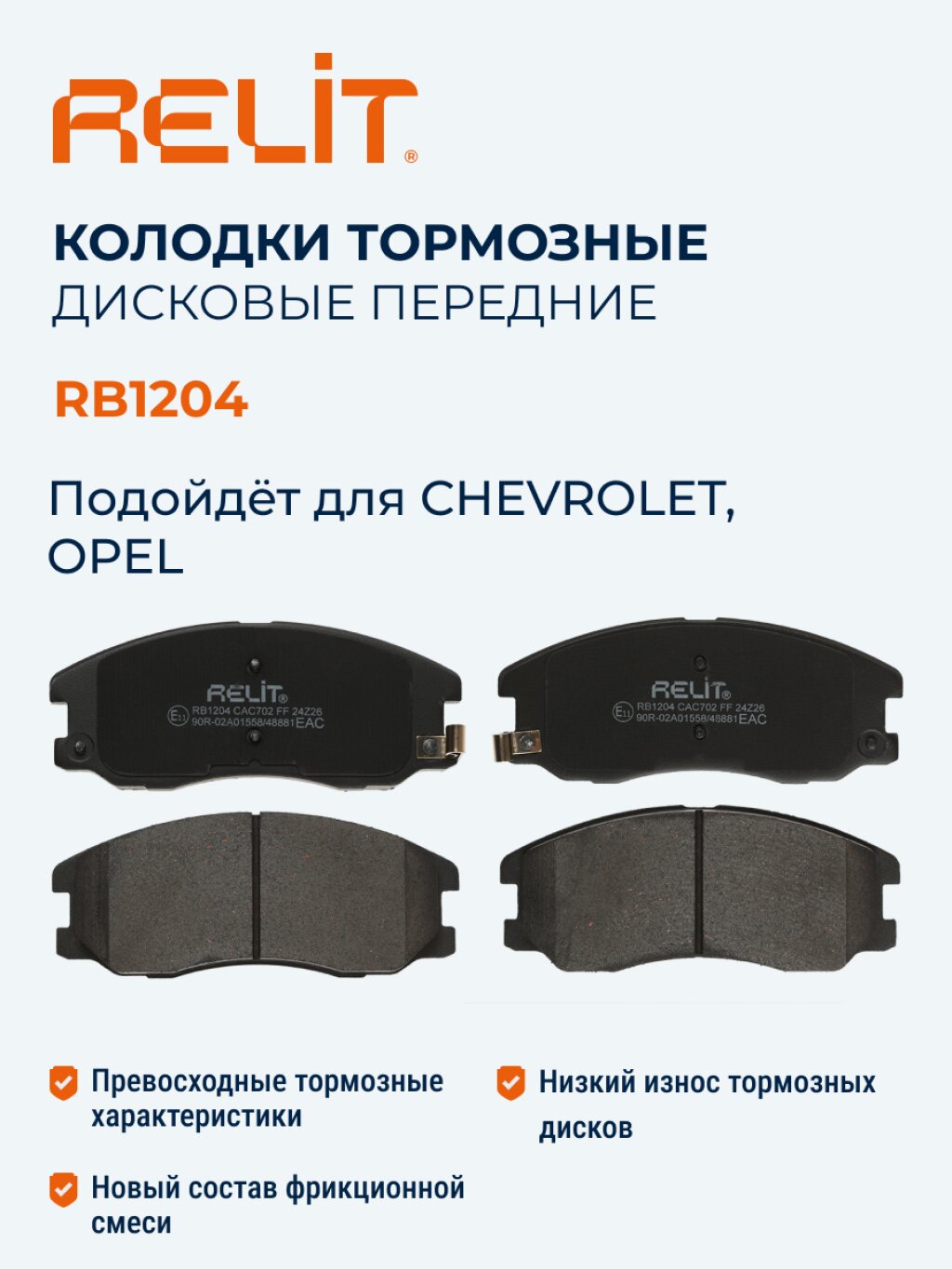 Колодки тормозные дисковые передние керамические RELIT RB1204