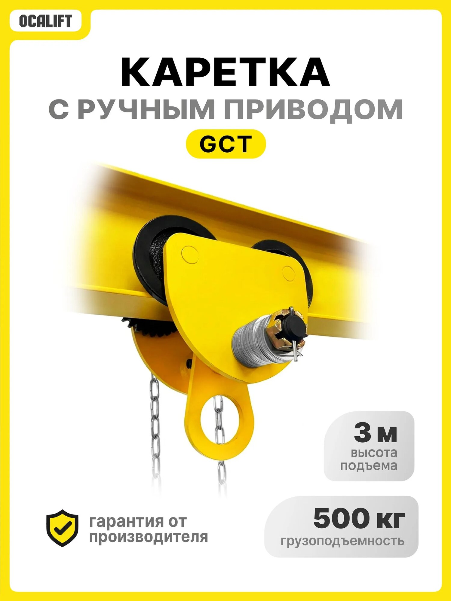 Каретка ручная для тали 500кг 3 метра тип GCL тележка на двутавр с ручным приводом