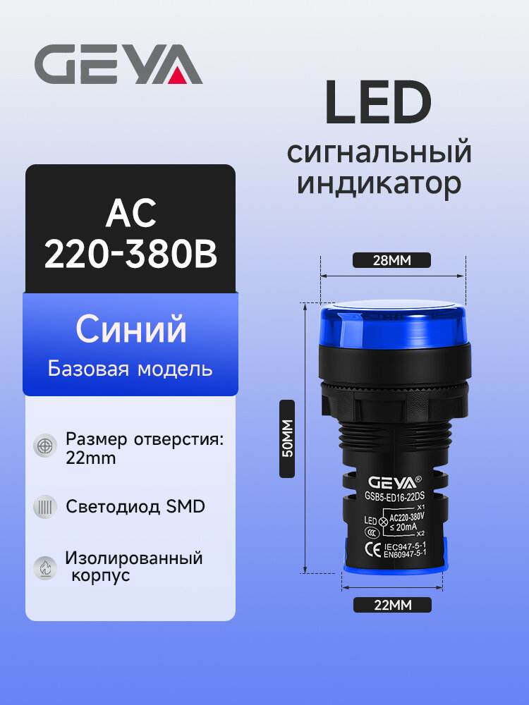 Сигнальный индикатор LED синий AC220-380В, отверстие 22mm GEYA светодиодный индикатор мощности сигнала для крепления на панели распределительного щита