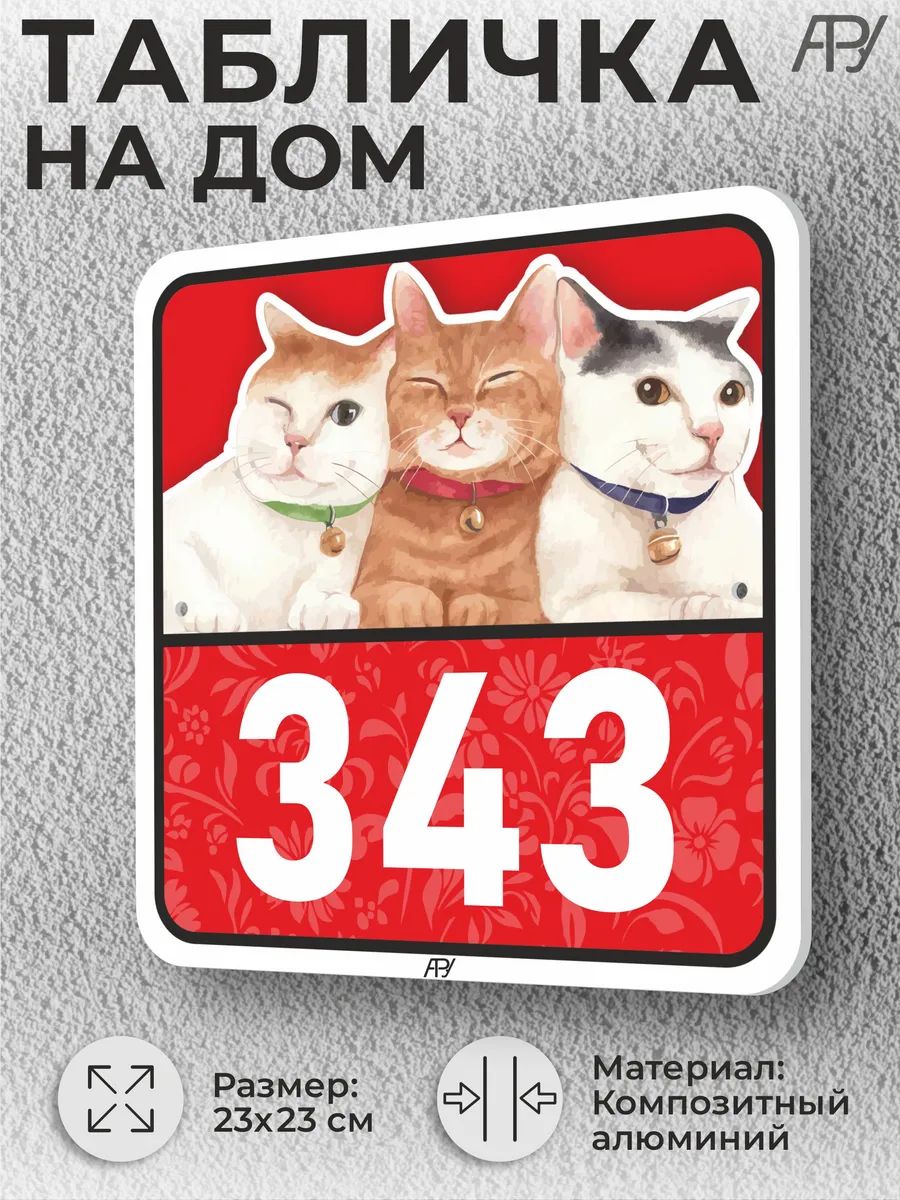 Адресные таблички с номером дома с котиками №343