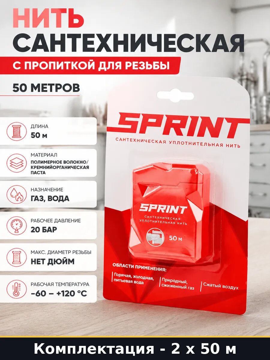 Уплотнительная нить 50м для воды и газа набор 2 штуки