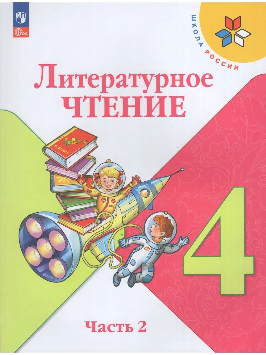Литературное чтение. 4 класс. Учебник. Часть 2