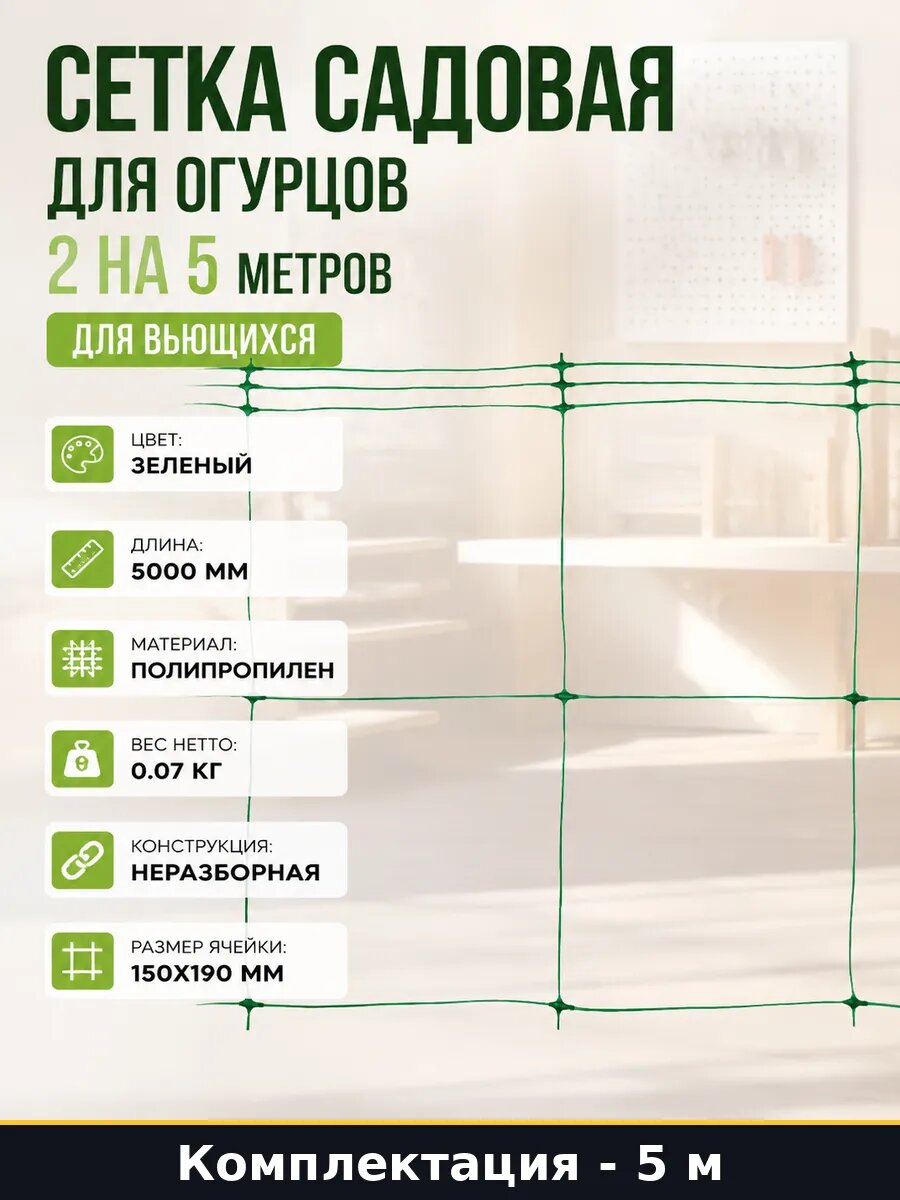Сетка садовая для огурцов 2 на 5 метров для вьющихся