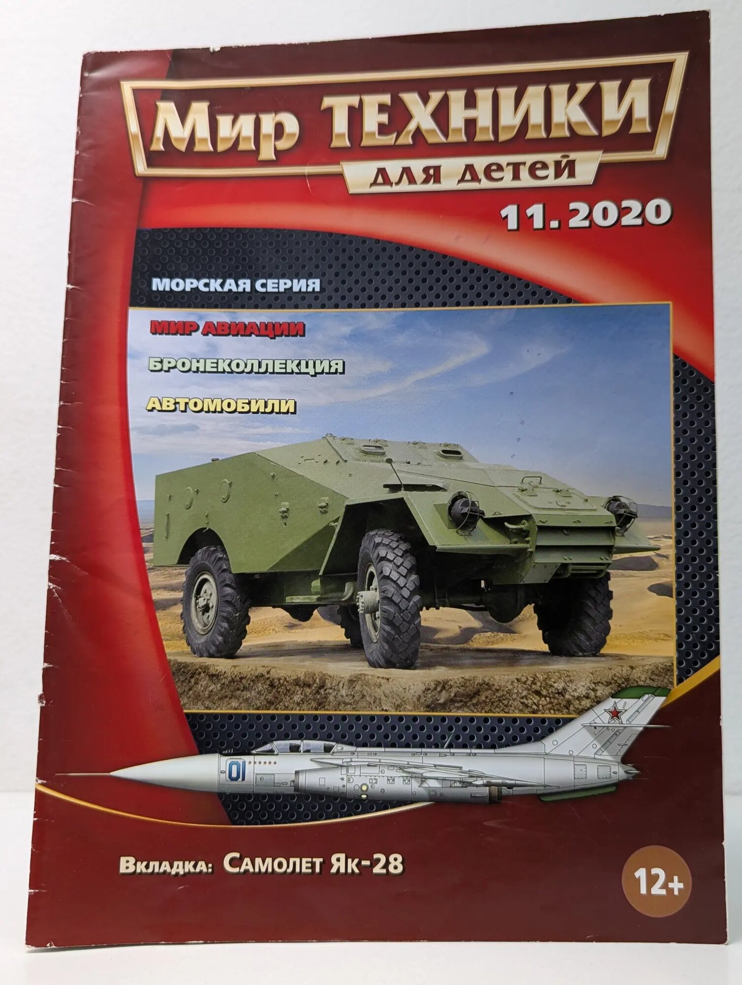 Мир техники для детей. Выпуск № 11/2020 Сборник 2020