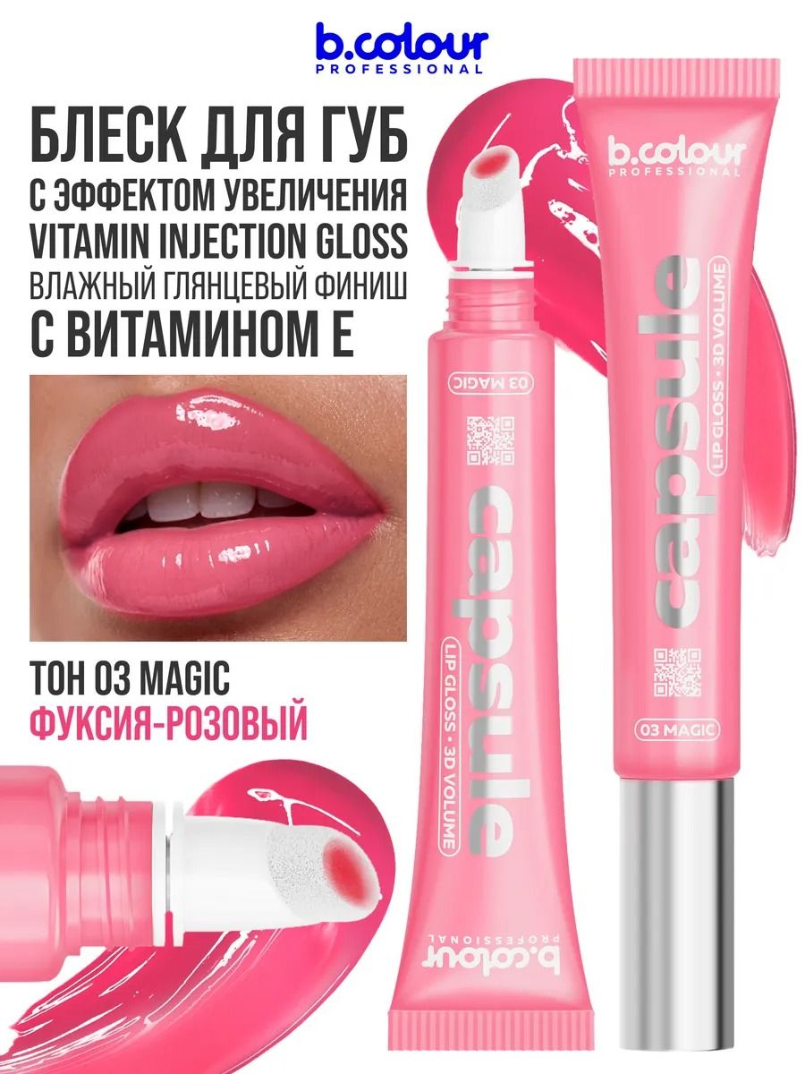 B.COLOUR PROFESSIONAL Блеск для губ розовый, бальзам, CAPSULE Magic 03
