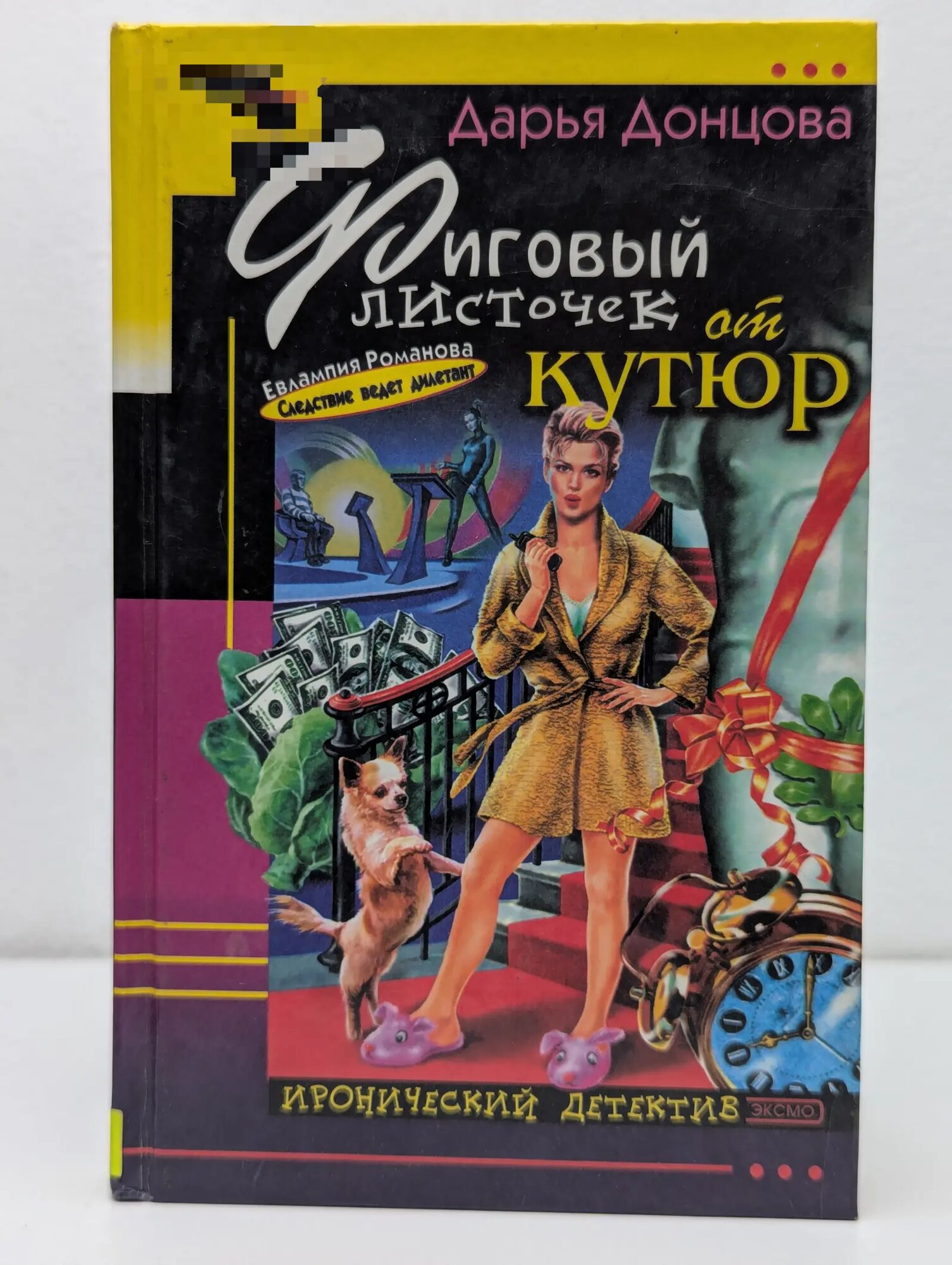 Иронический детектив. Фиговый листочек от кутюр Донцова Дарья Аркадьевна 2002