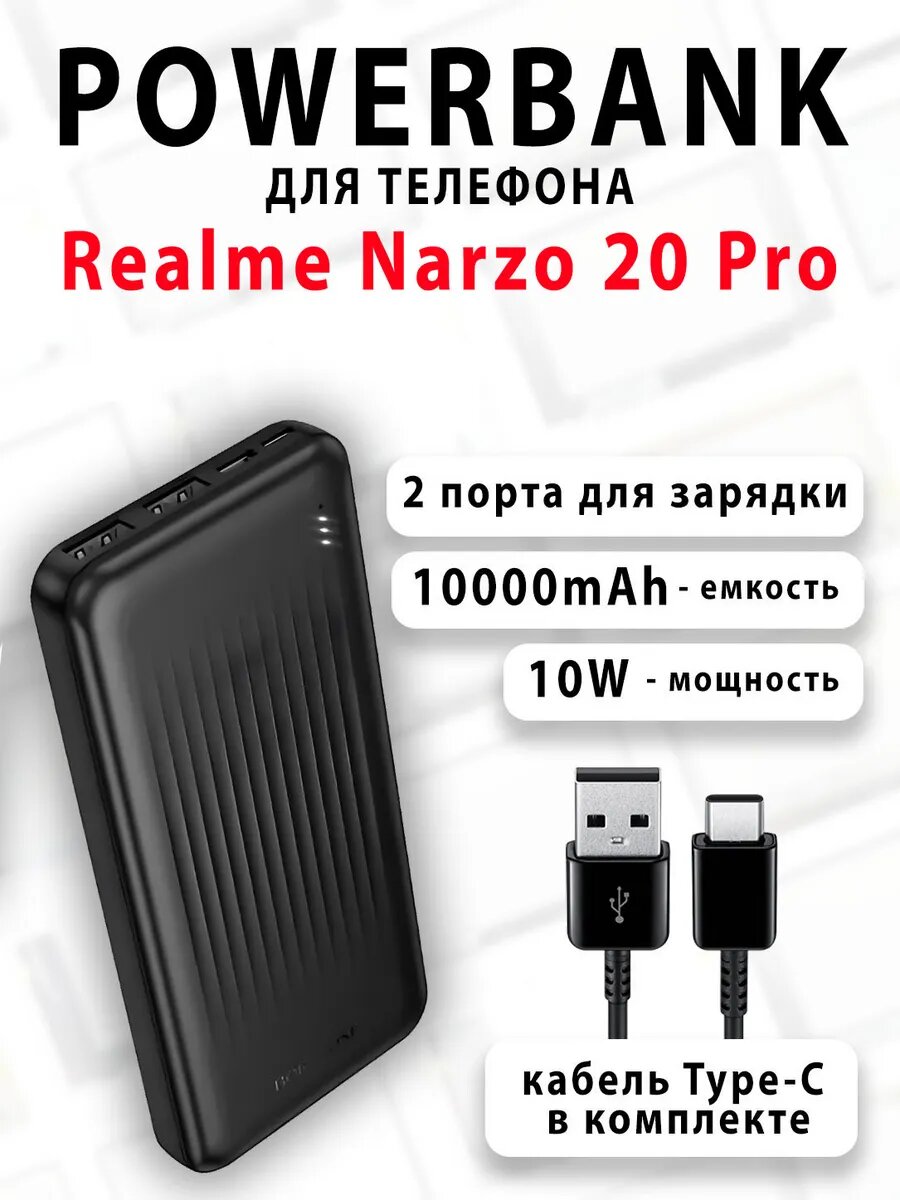 Повербанк для телефона Realme Narzo 20 Pro