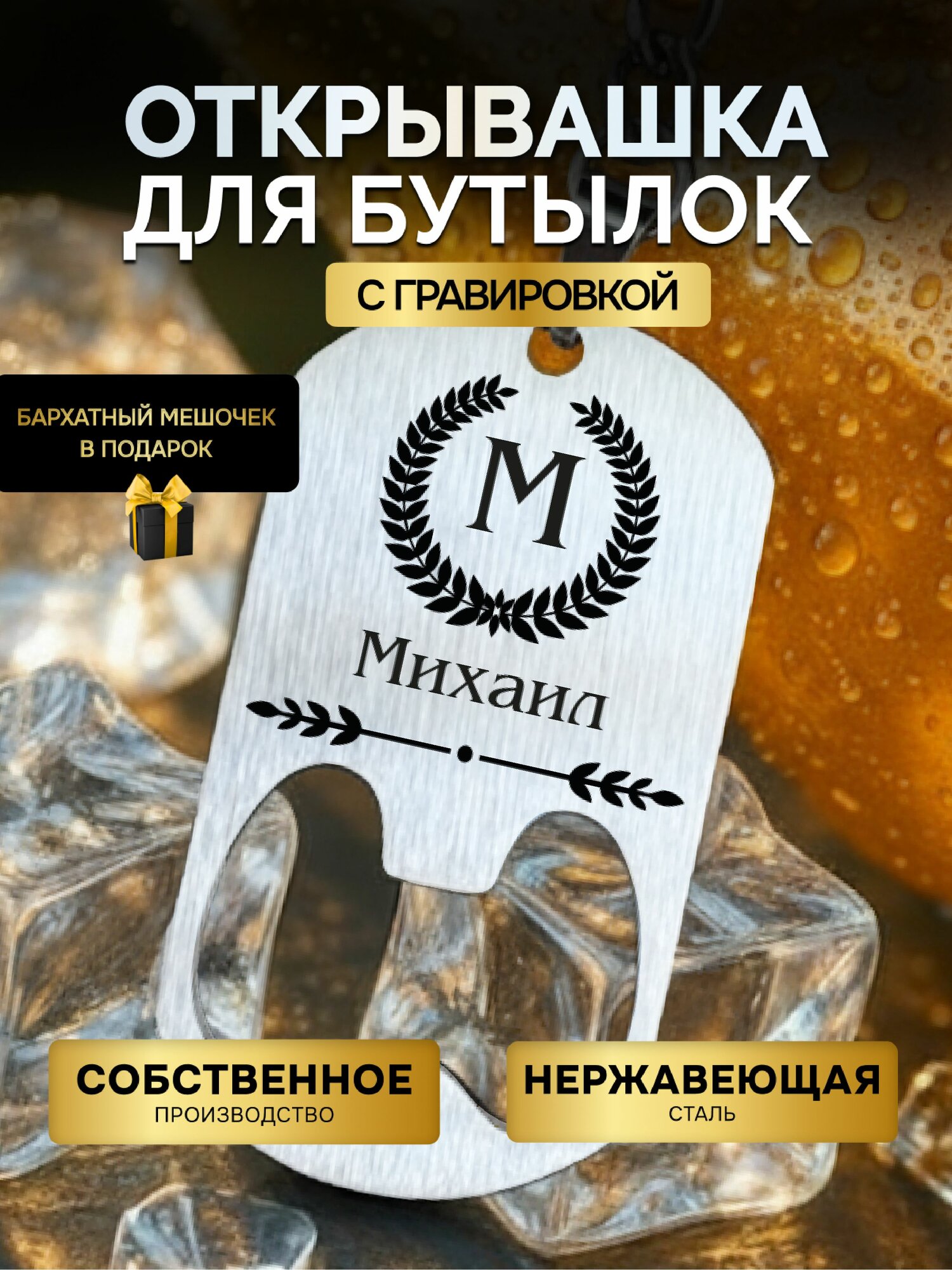 Именная открывашка для пива, бутылок, открывалка брелок с именем Михаил