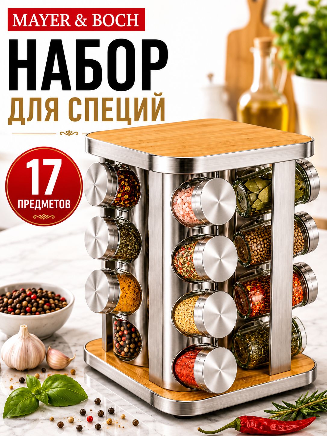 Набор баночек для специй и приправ на подставке, органайзер Mayer&Boch