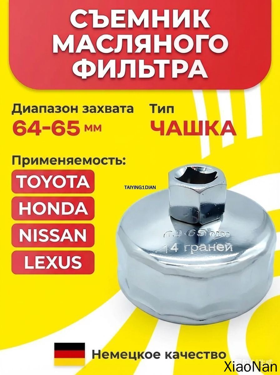 Съемник масляного фильтра чашка 64-65 мм 14 граней для Toyota Honda Nissan Lexus, ключ для замены масла