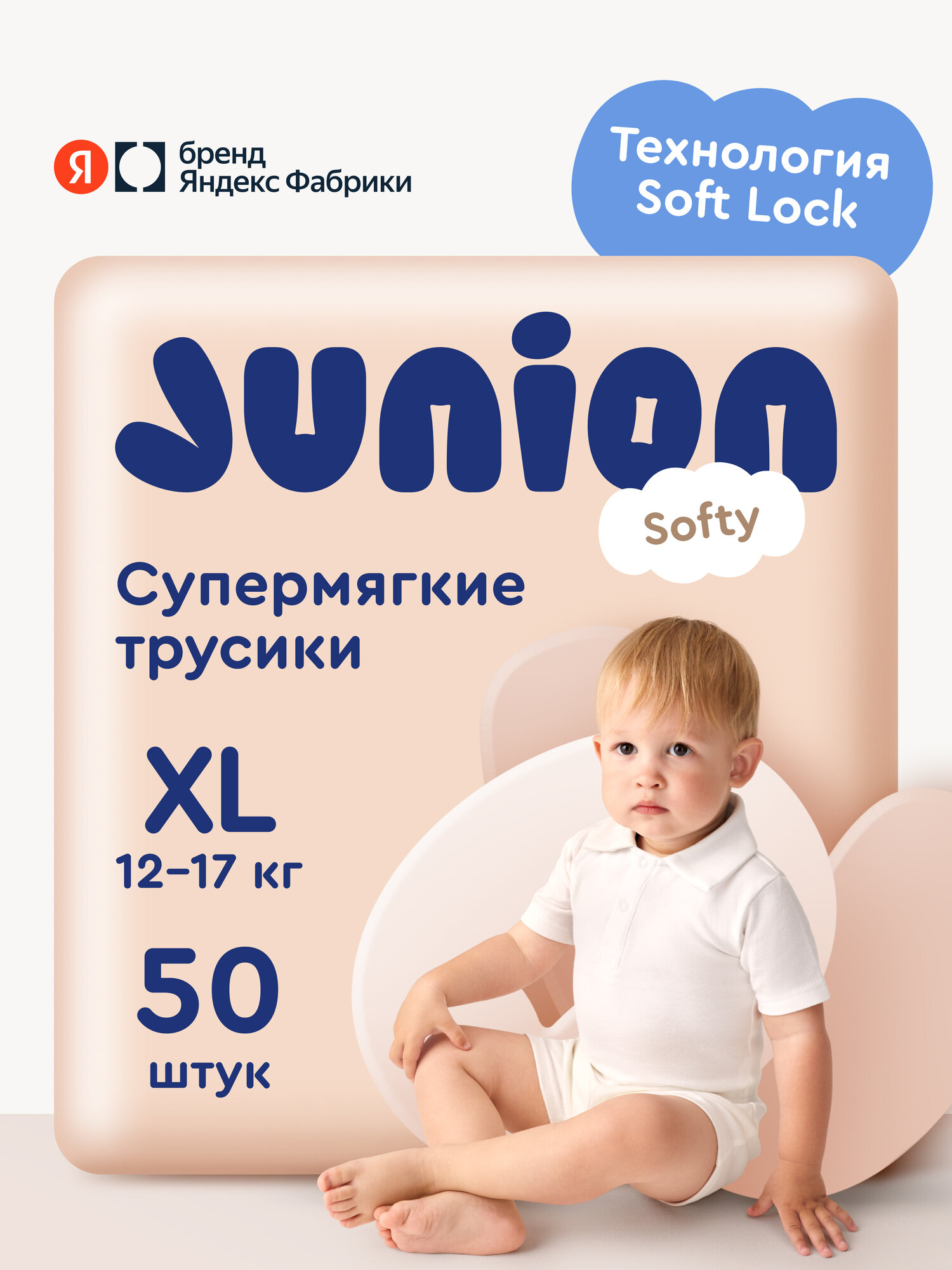 Подгузники трусики Junion Softy 5 размер XL (12-17 кг), 50 шт, супермягкие