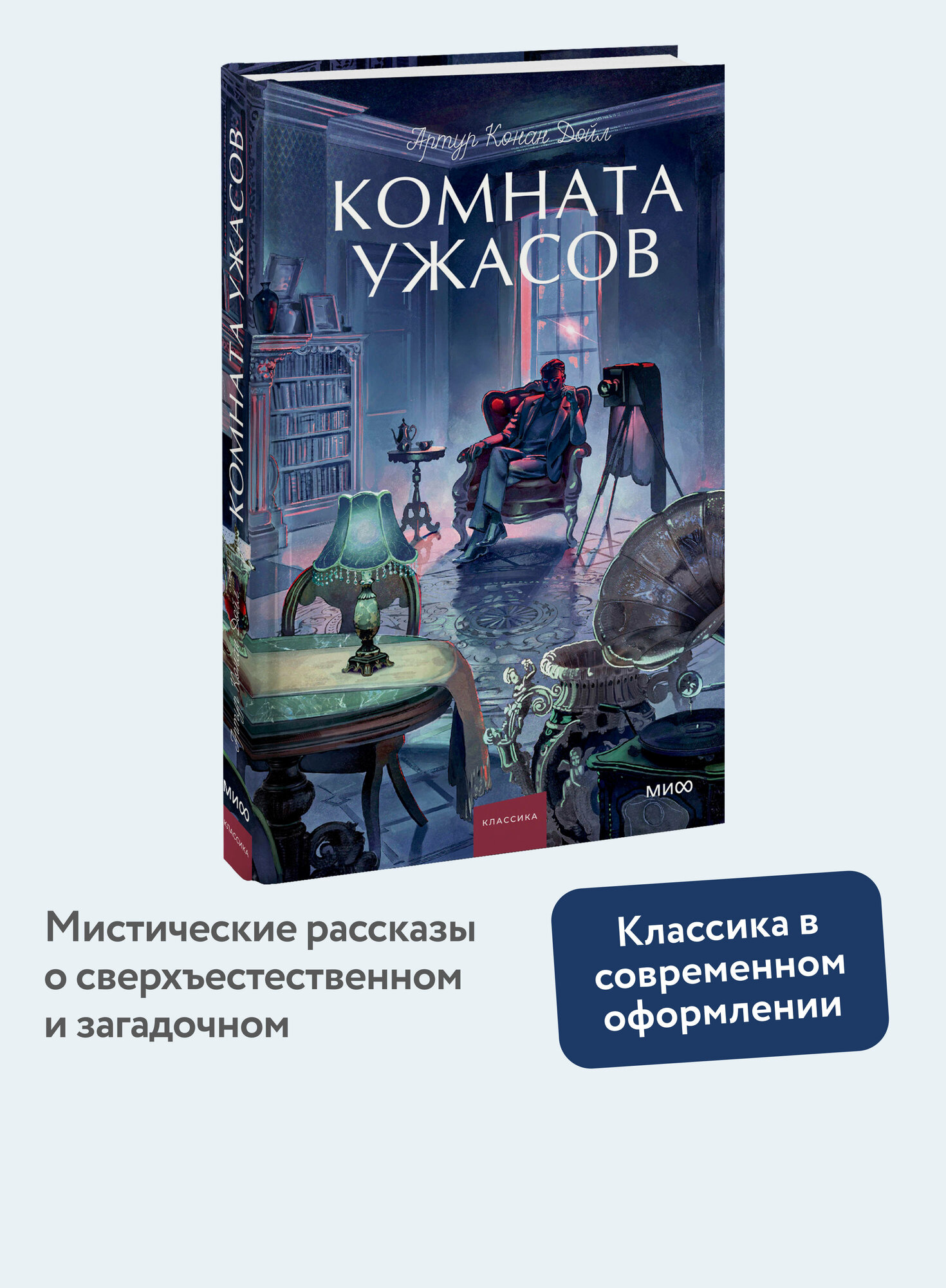 Артур Конан Дойл. Комната ужасов. Вечные истории. Young Adult