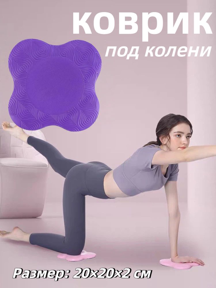 Подколенники для фитнеса и йоги 1 шт, подлокотник, упор под колено , локоть , блок для йоги, пилатеса, растяжки, коврик