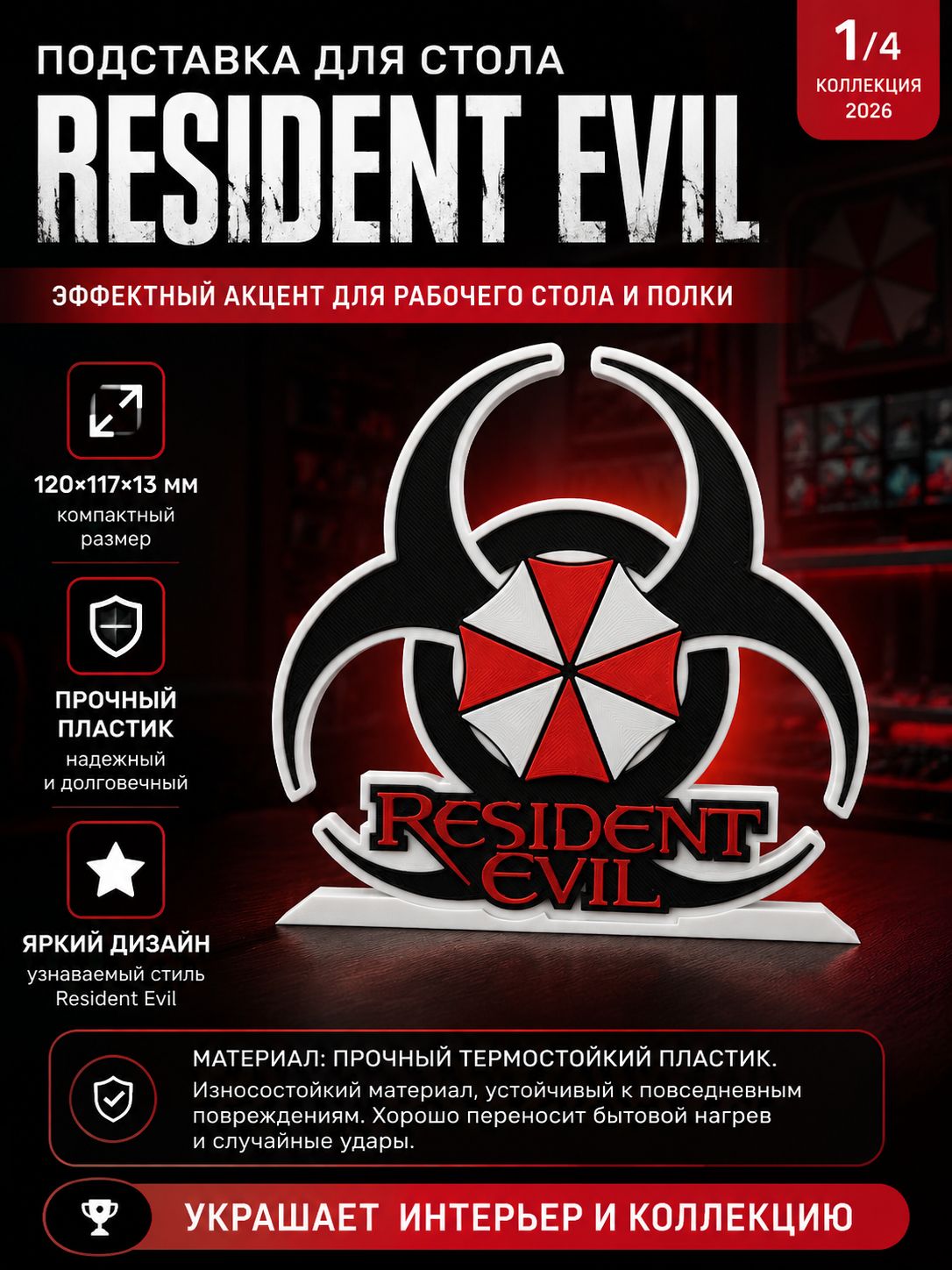Подставка Resident Evil