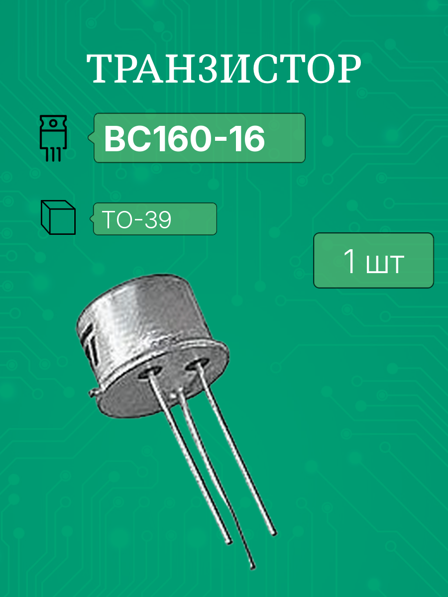 BC160-16 to-39 транзистор