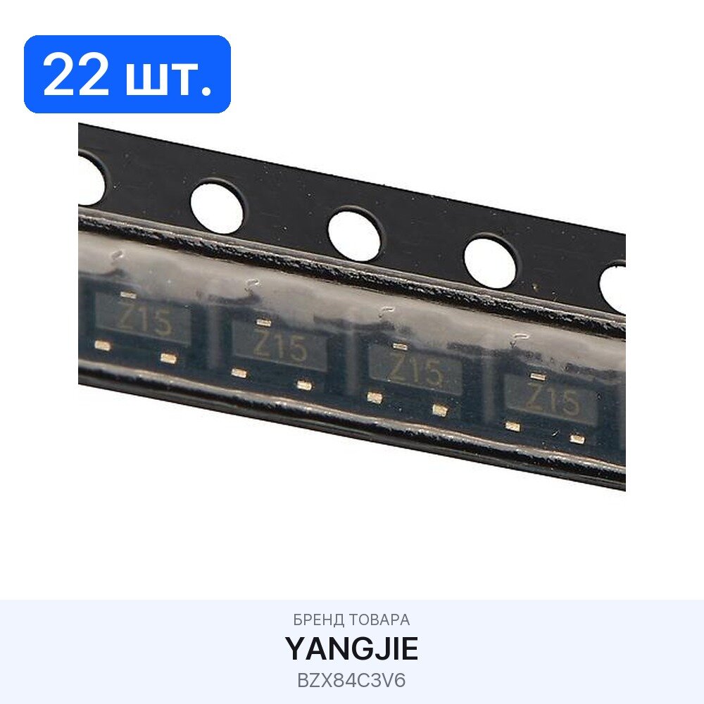 22 шт. Диод стабилитрон BZX84C3V6 Yangjie