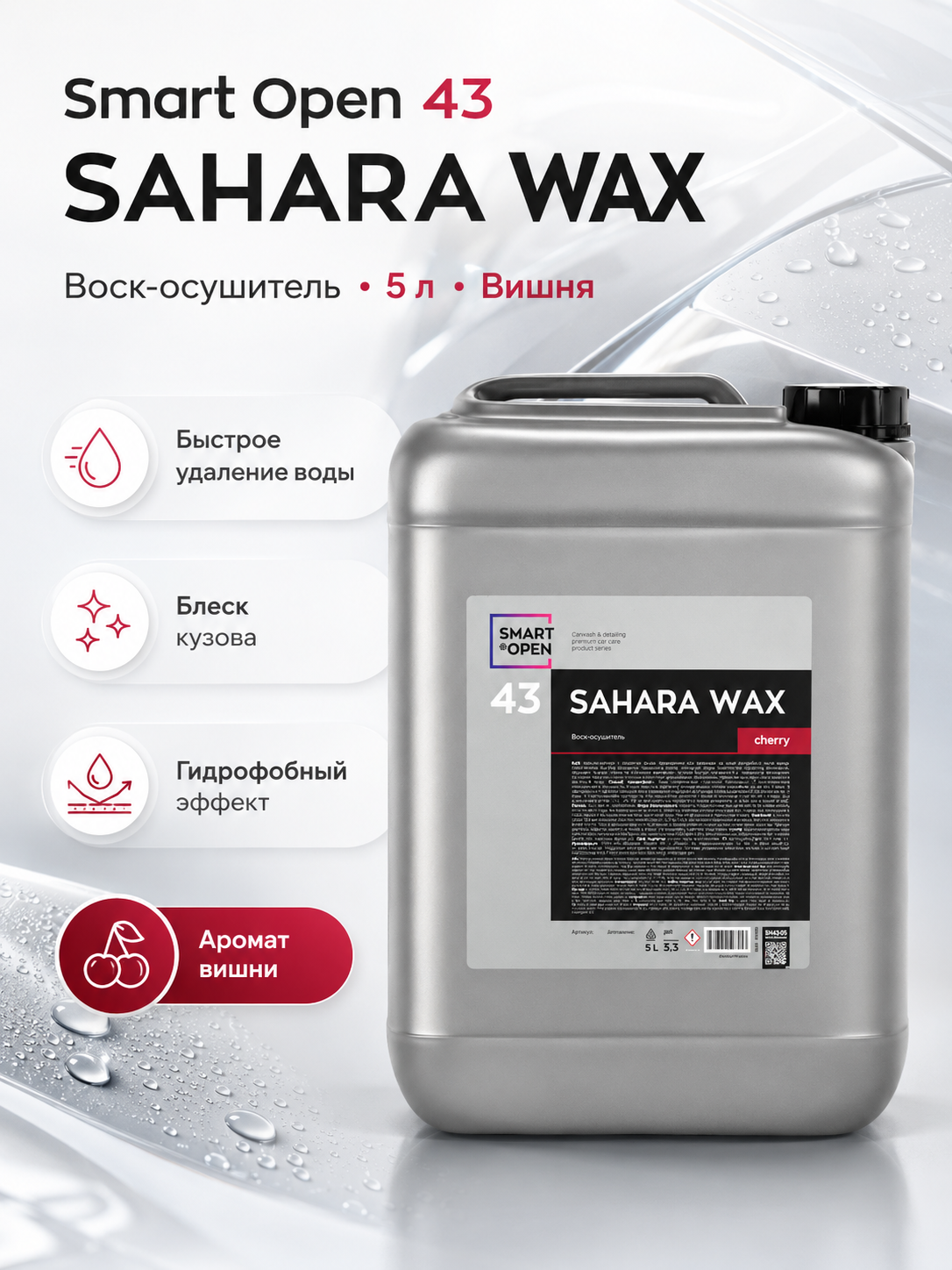 Smart Open 43 SAHARA WAX Воск-осушитель (5л) Вишня