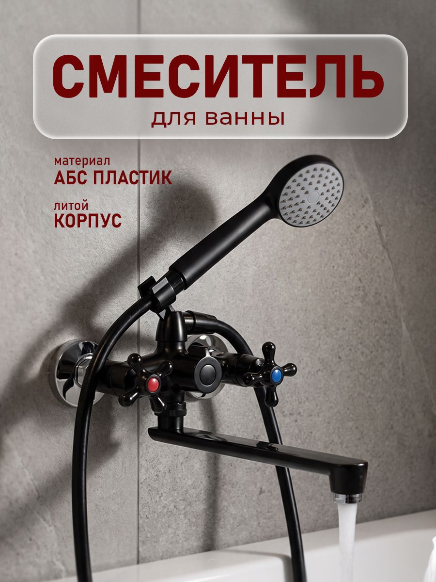 Смеситель для ванны, с длинным плоским изливом, металлокерамика, с шаровым переключением, ручки крест, из высокопрочного АБС пластика, цвет черный.