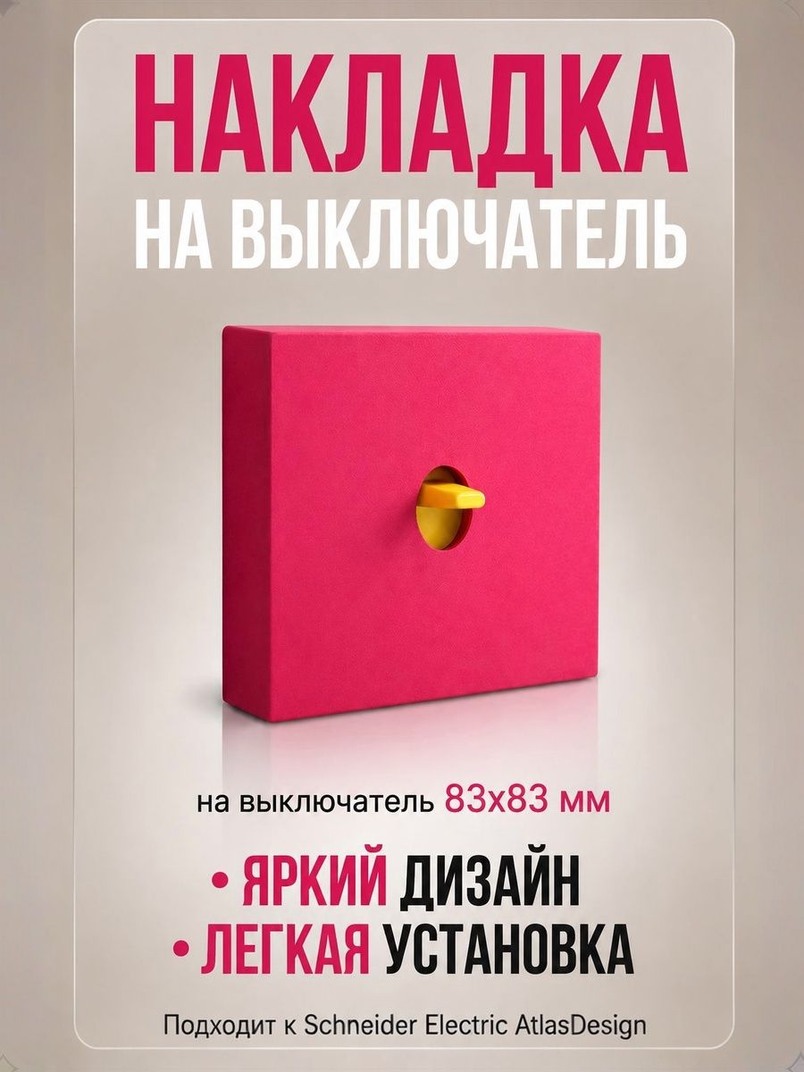 Декоративная накладка на выключатель 83 на 83 мм двухцветная, крышка для Schneider Electric Atlas Design