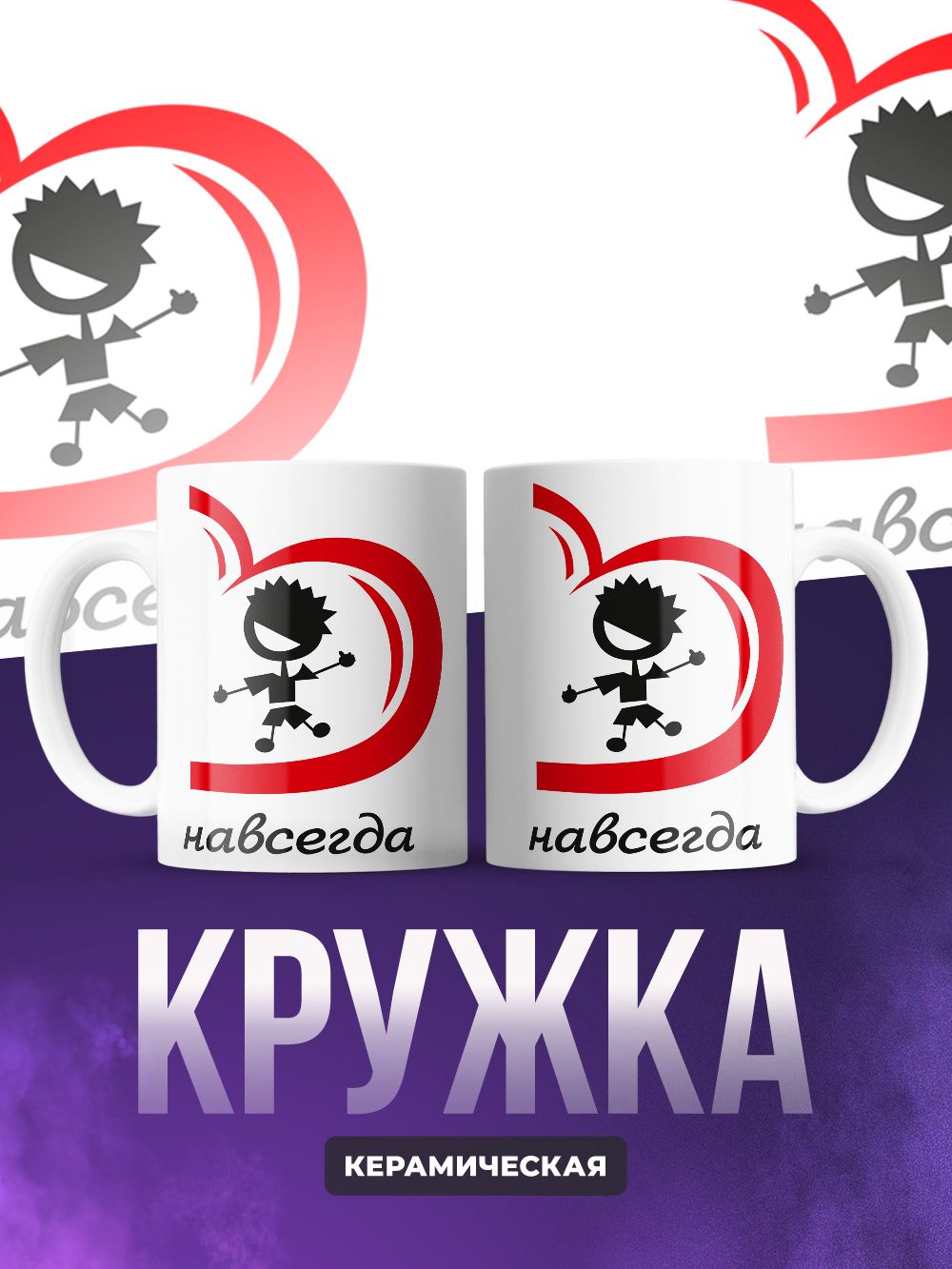 Кружки парные Вместе навсегда