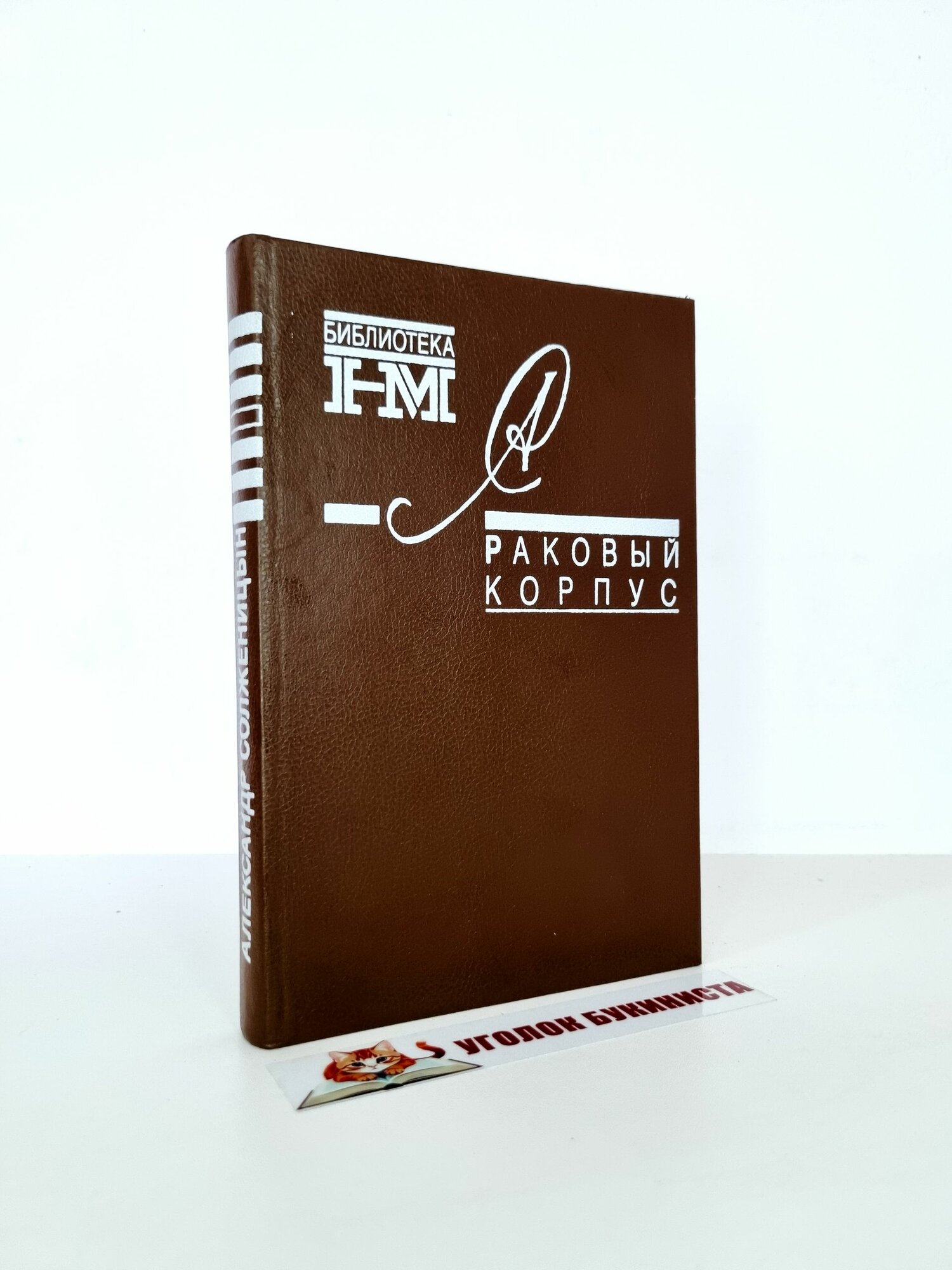 Раковый корпус