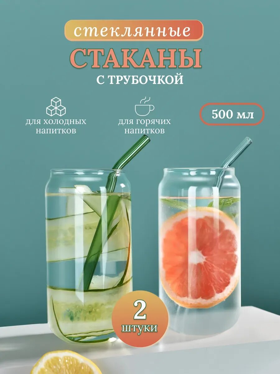Стеклянные стаканы с трубочкой 2шт 500 мл