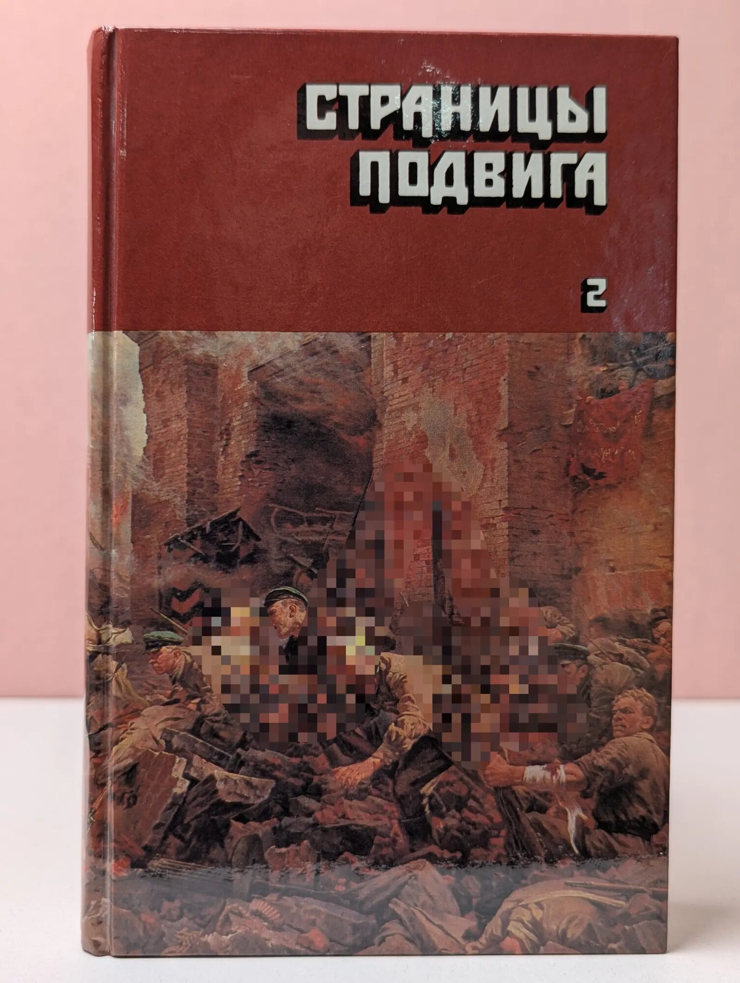 Страницы подвига. Том 2. Идет война народная Сборник 1987