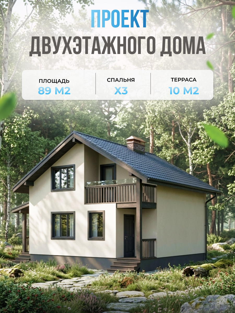 Проект двухэтажного дома из газобетона 89,18 м2, 3 спальни, площадь террас 10 м2