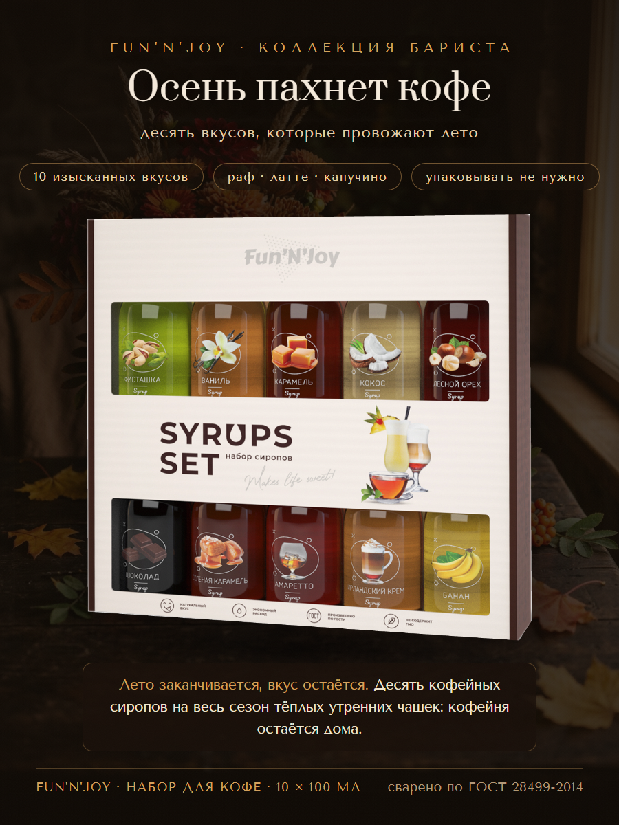 Подарочный набор сиропов FUN'N'JOY Home barrista для кофе: ваниль фисташка лесной орех кокос карамель шоколад солёная карамель амаретто ирландский крем банан: 10 шт. по 100 мл.