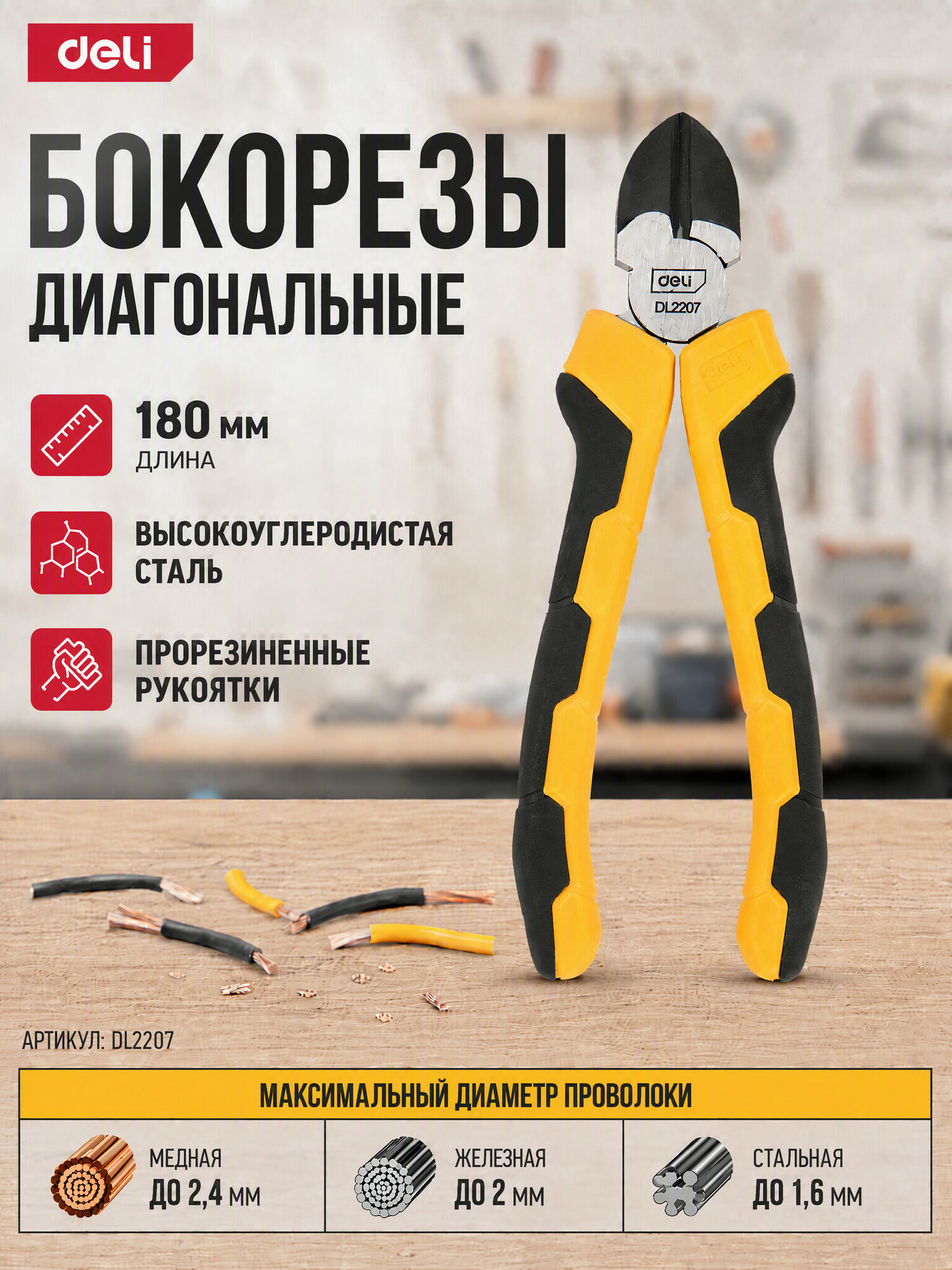 Диагональные бокорезы Deli DL2207 180мм (высокоуглеродистая сталь, двухкомпонентная рукоять)