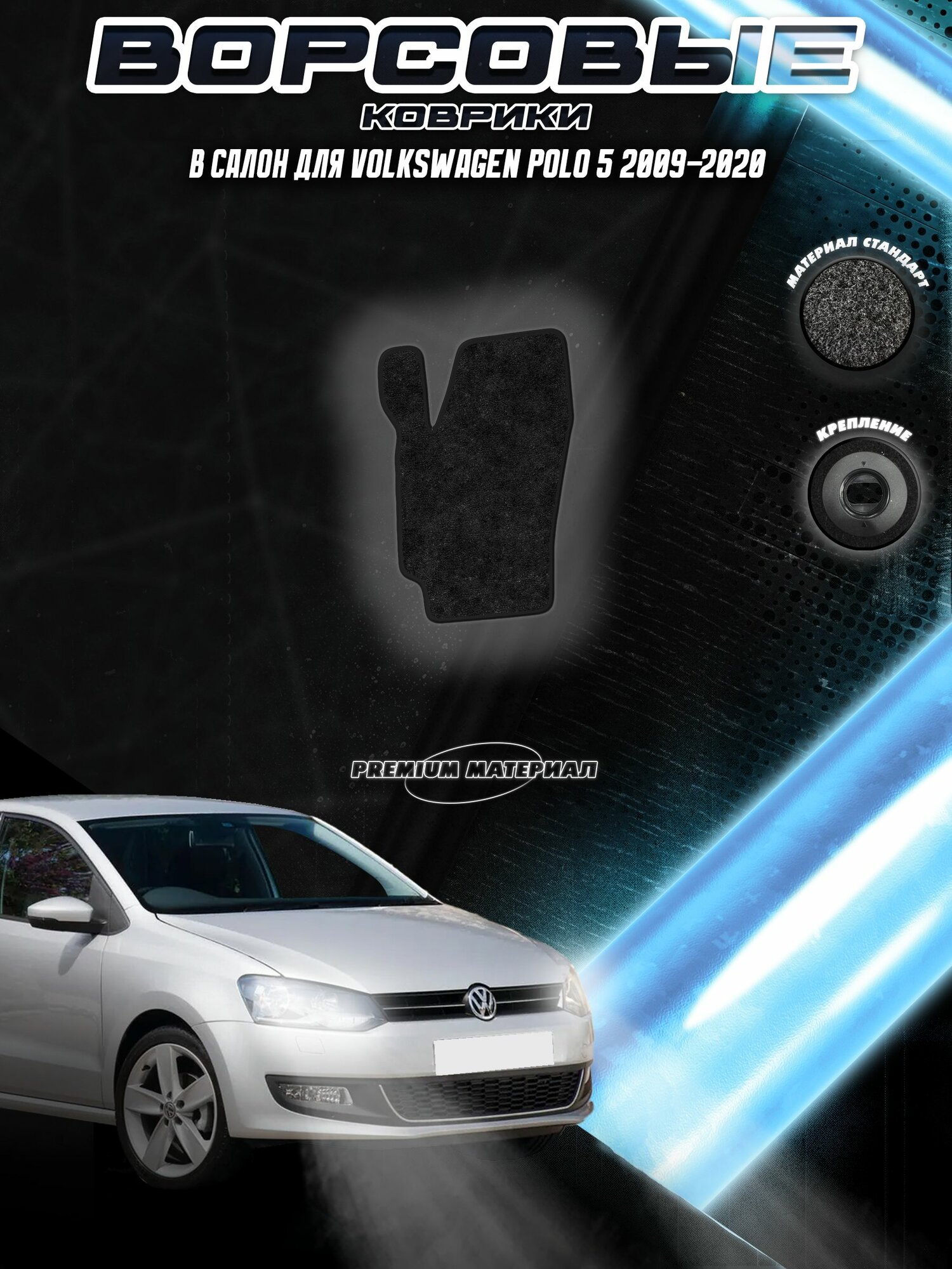 Водительский Ворсовый коврик "Стандарт" для Фольцваген Поло 5 / Volkswagen Polo 5 2009-2020 Черный