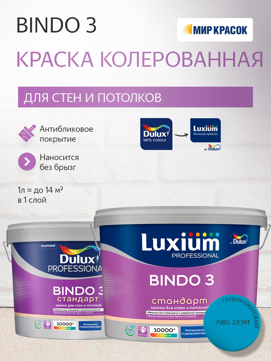 Luxium (Dulux) BINDO 3 / Дюлакс Биндо 3 стандарт колерованная краска для стен и потолков антиблик, глубокоматовая (9 л) цвет Blissfull Blue; 79BG 27/391