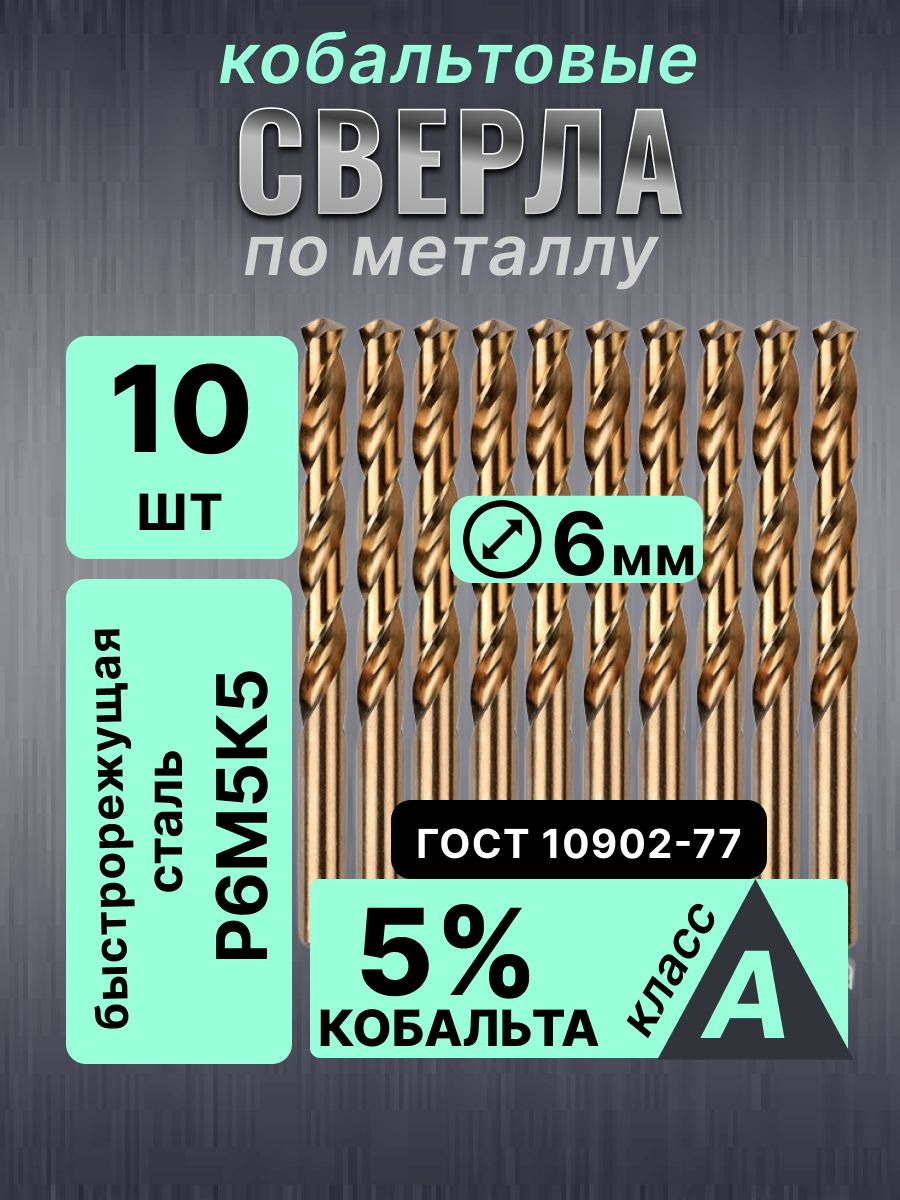 Сверло по металлу 6 мм, кобальтовые, 10шт