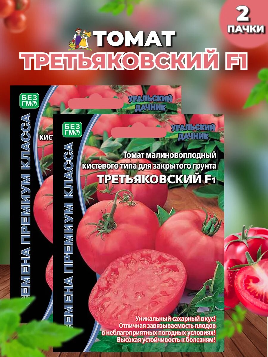 Семена Томат Третьяковский F1, 2 пачки по 10 шт.