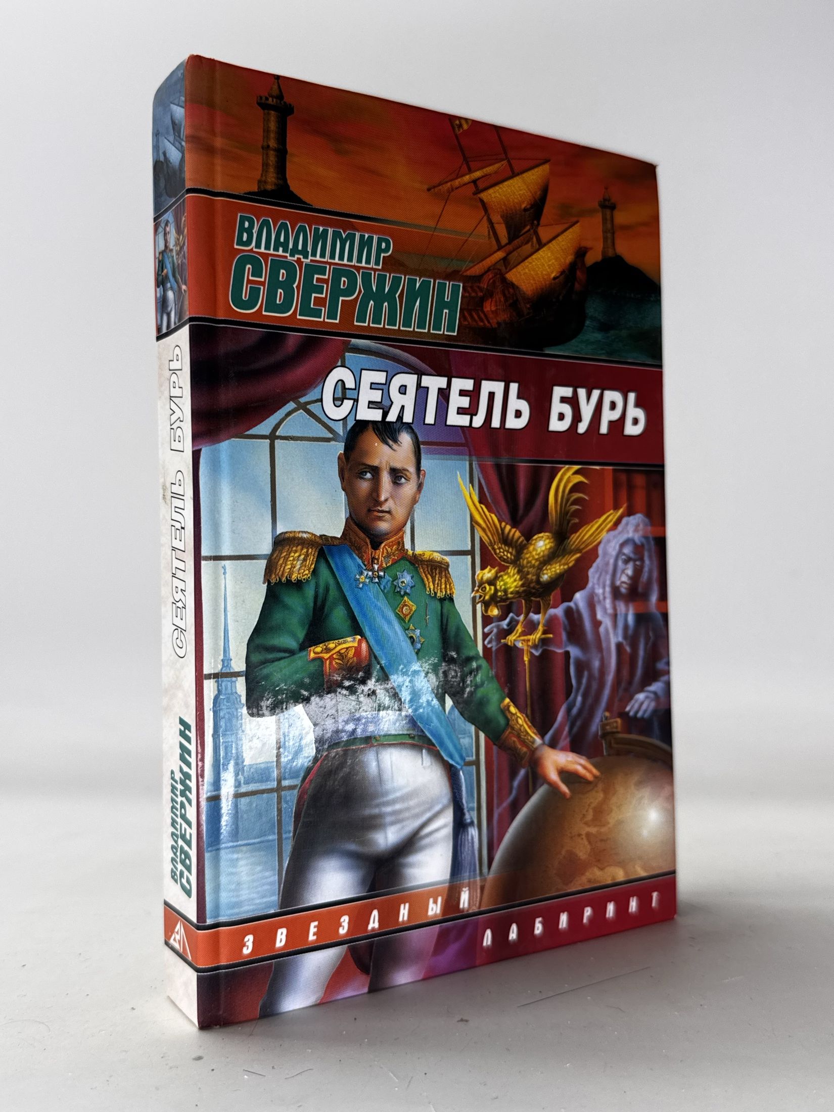 Книга «Сеятель бурь. Владимир Свержин», Владимир Свержин, Альфа-книга