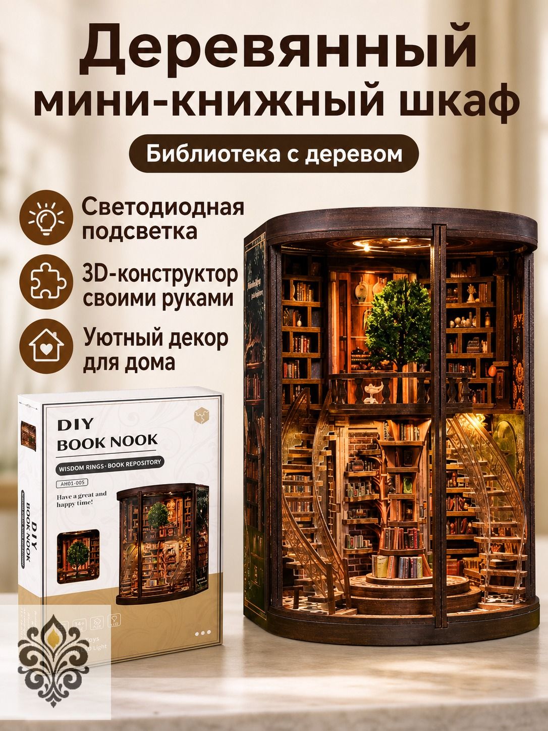 Модель деревянной библиотеки «Мудрое кольцо лет»356 деталей с LED-подсветкой, двухэтажная миниатюра для сборки