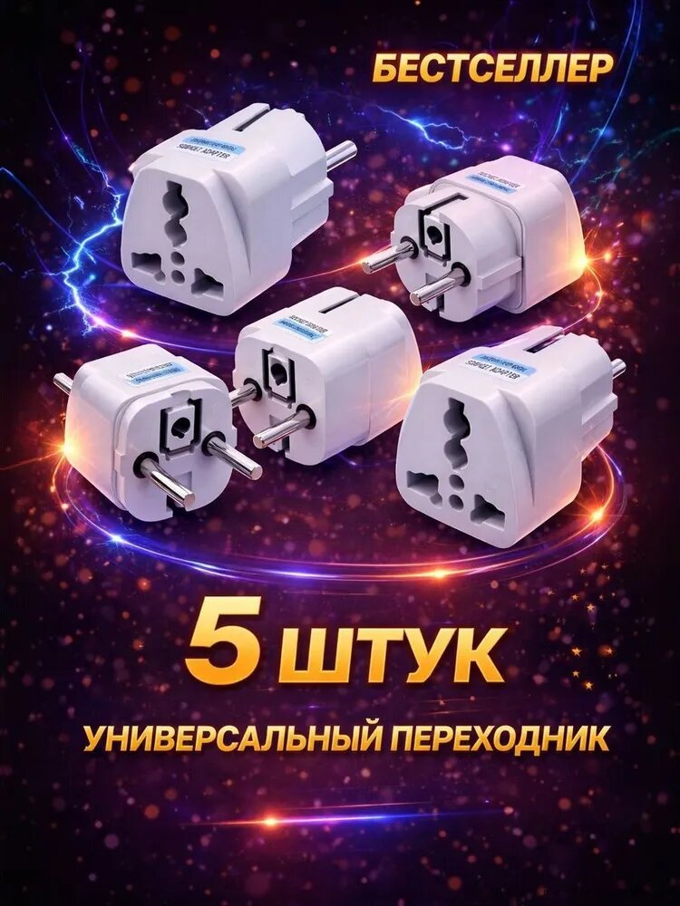 Переходник с китайской вилки на российскую 10А, комплект 5 шт.