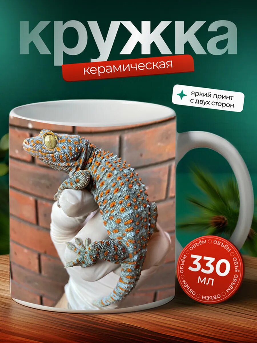 Кружка Гаттерия рептилия 16,